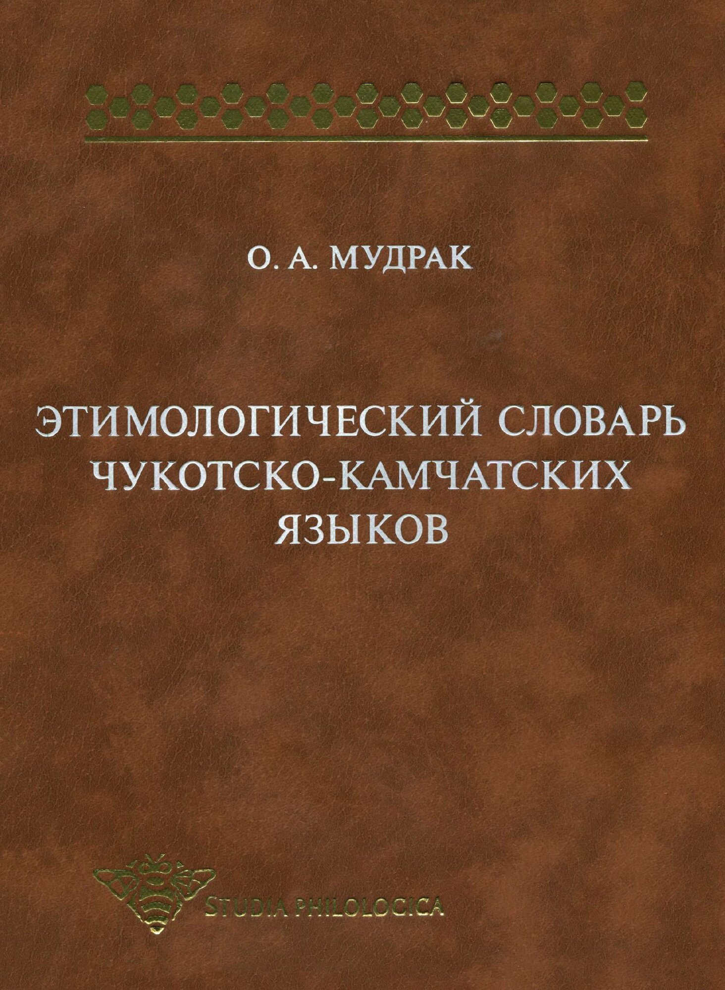 Этимологический словарь чукотско-камчатских языков