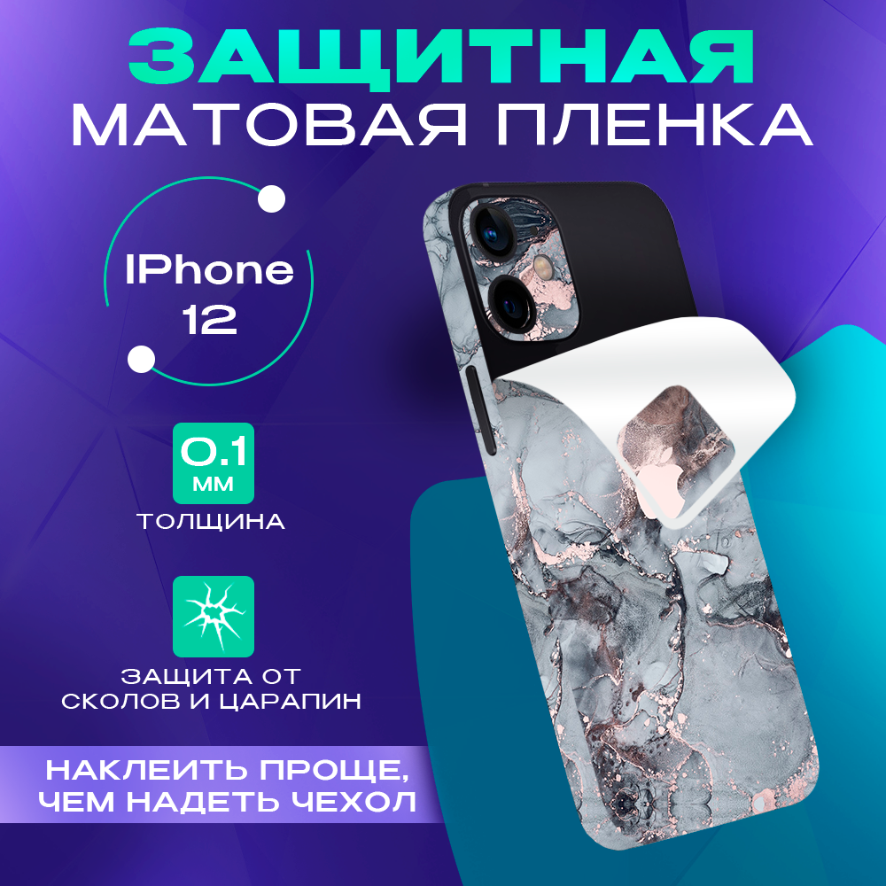 Самоклеящаяся пленка с рисунком на iPhone 12