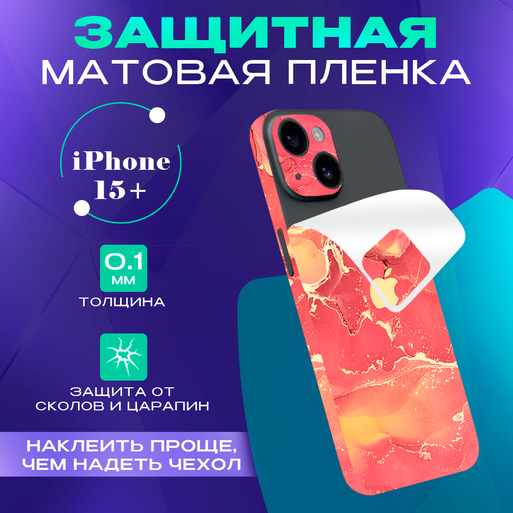 Гидрогелевая пленка на корпус для iPhone 15 Plus на заднюю панель