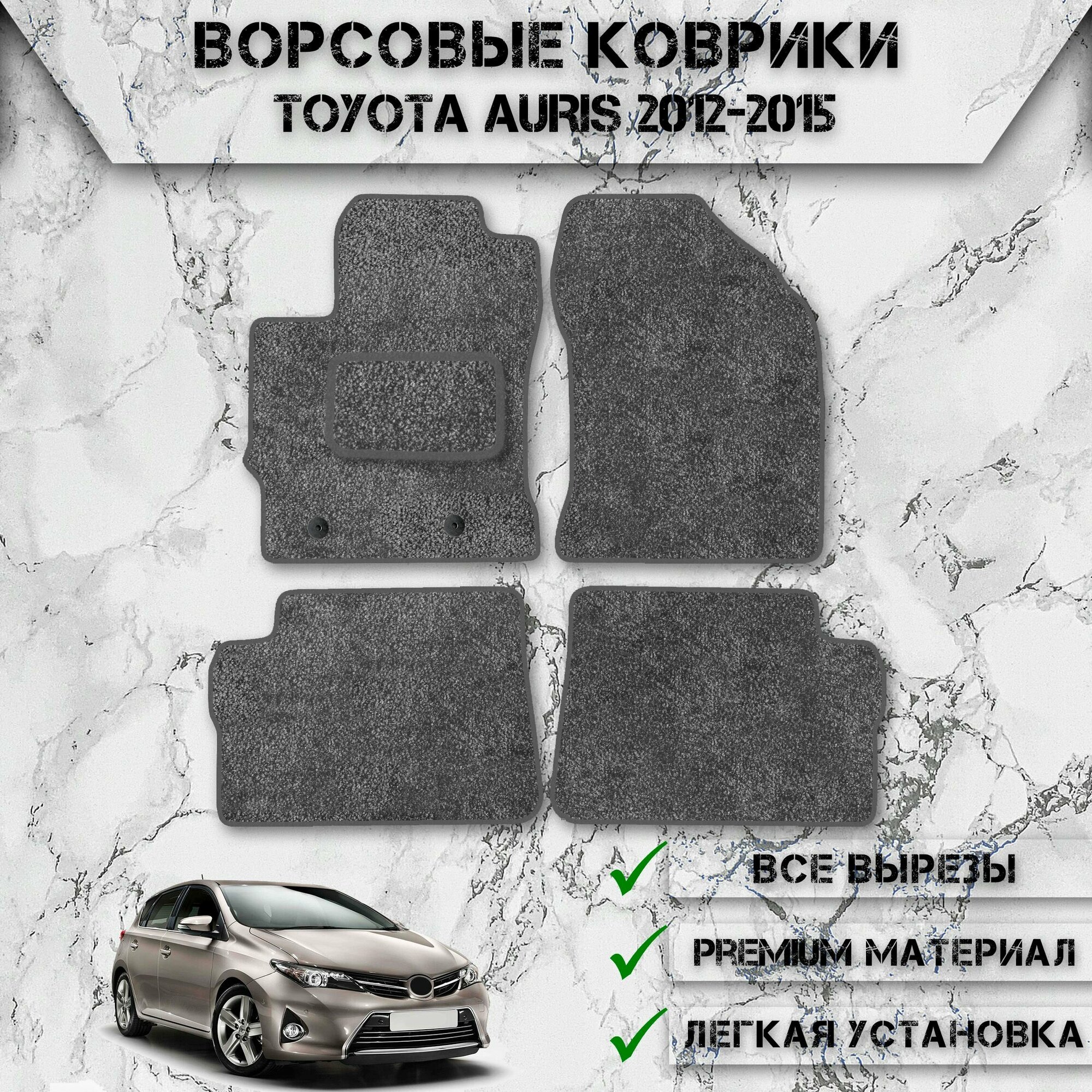 Ворсовые коврики "Стандарт" для авто Тойота Аурис / Toyota Левый Руль Auris 2012-2018 Г. В. Серый С Серым Кантом