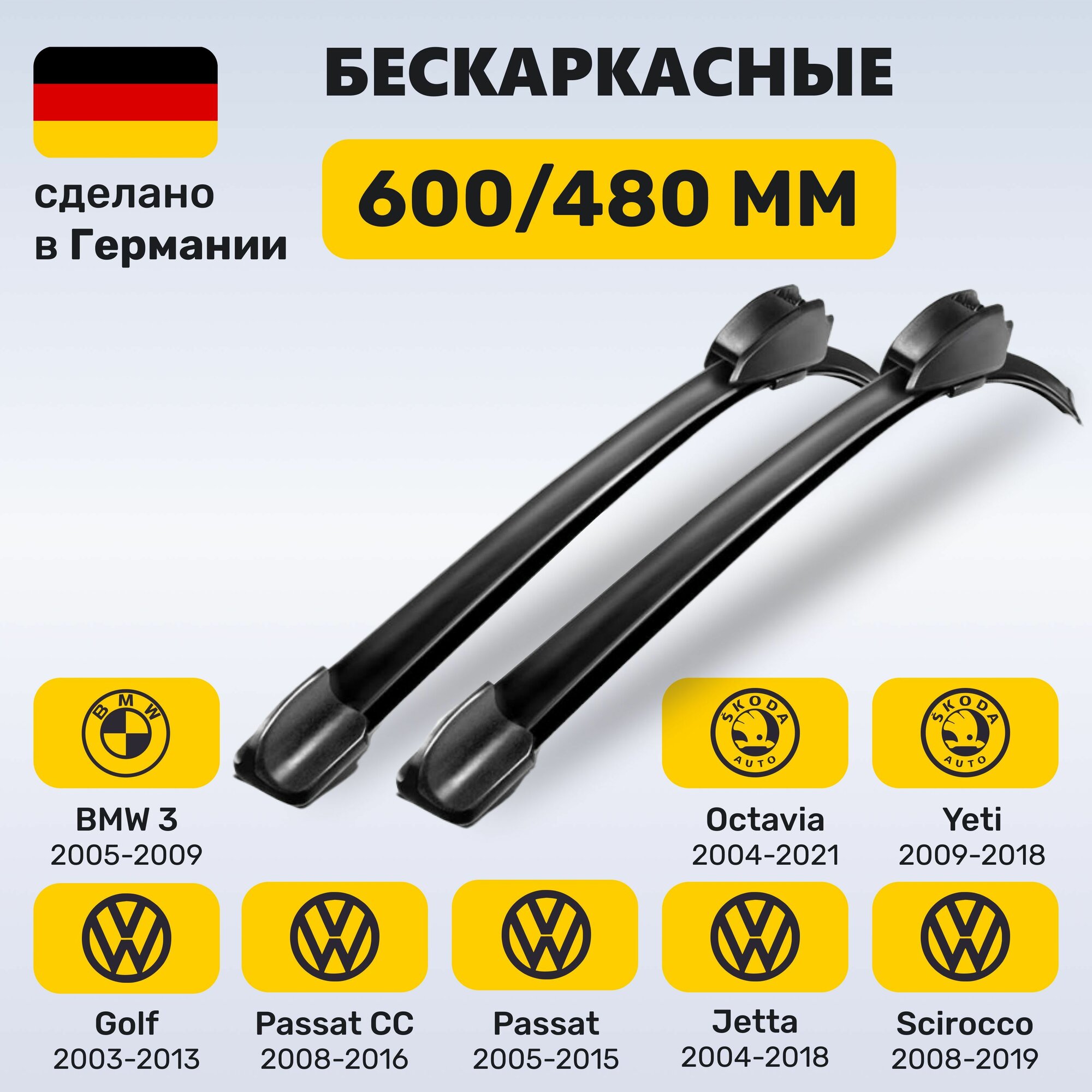 (Германия) Дворники Шкода Октавия А7, Джетта 5, Пассат Б6-Б7, Гольф 5-6, Шкода Йети, БМВ 3 2005-2009