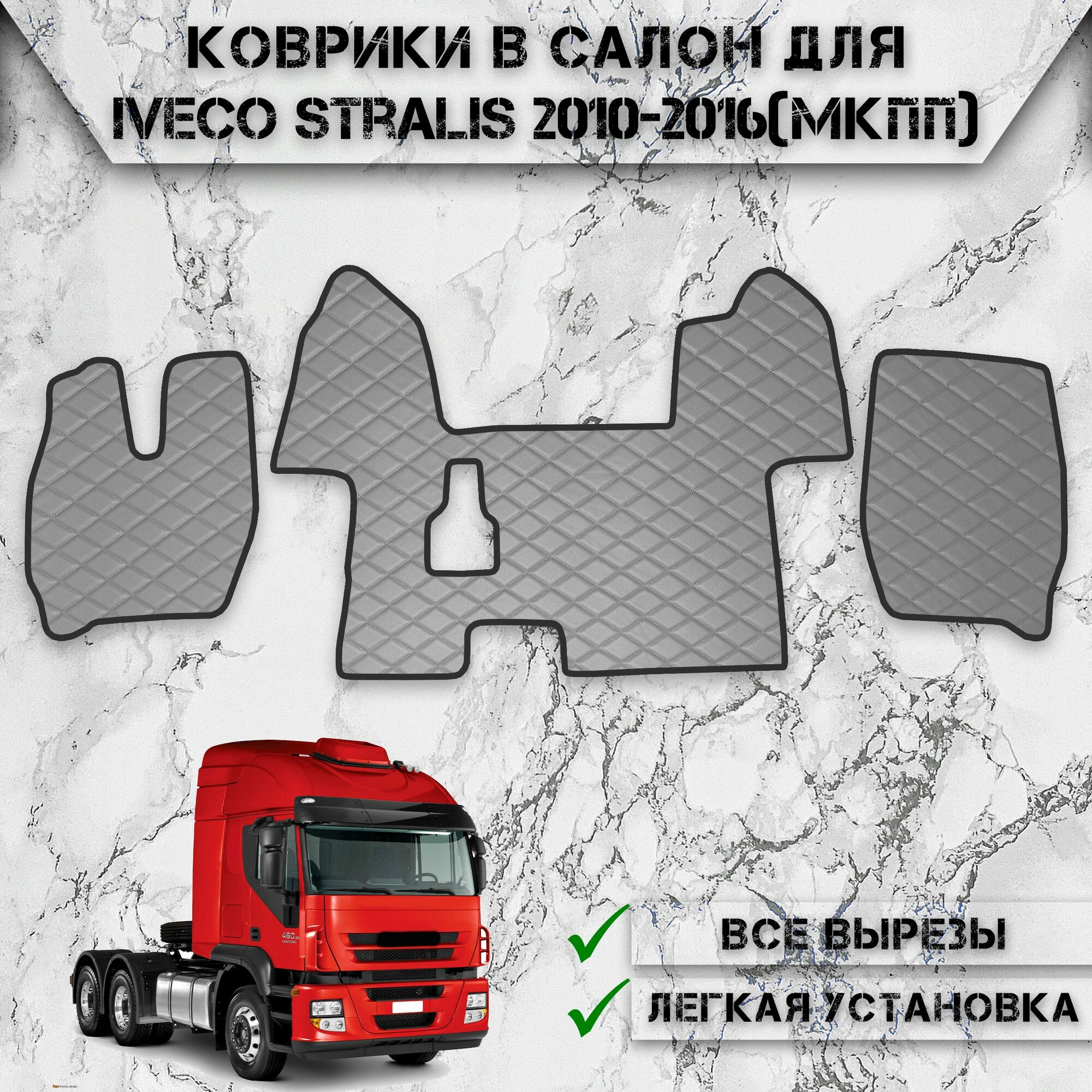 Коврики в салон из эко-кожи Для Ивеко Стралис / Iveco Stralis (МКПП) 2010-2016 Серый с серой строчкой
