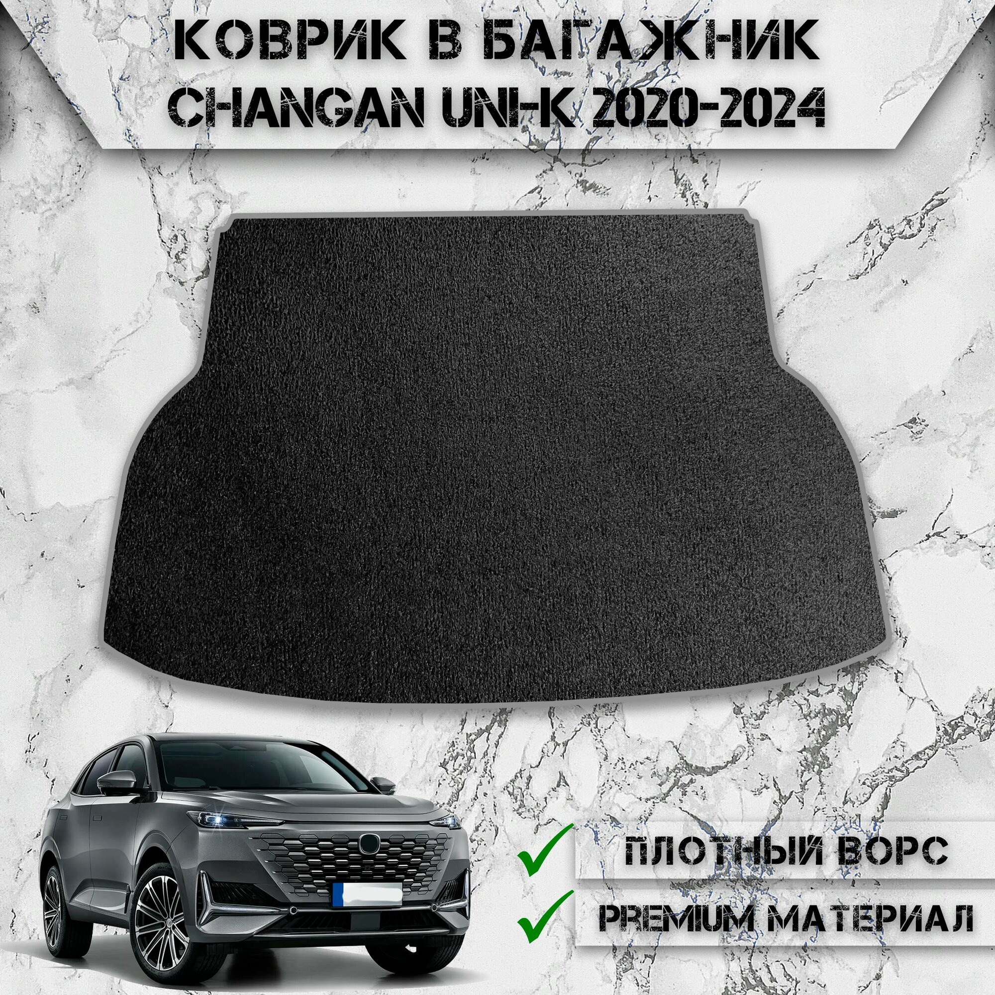 Ворсовый коврик в багажник "Стандарт" для авто Чанган / Changan UNI-K 2020-2024 Г. В. Чёрный С Серым Кантом