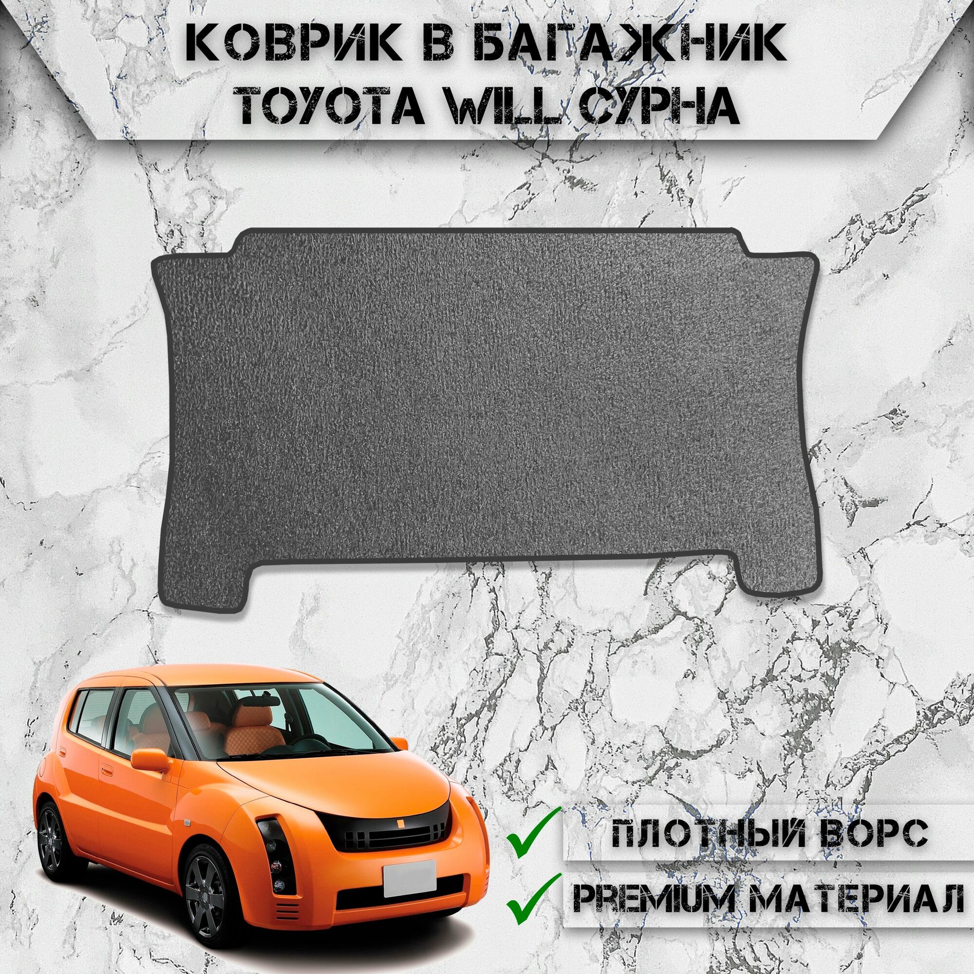 Ворсовый коврик в багажник "Стандарт" для авто Тойота / Toyota WiLL Cypha Правый руль Г. В. Серый С Чёрным Кантом