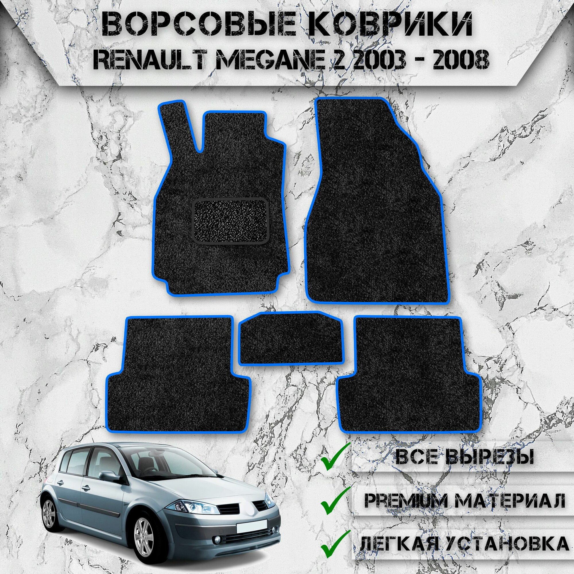 Ворсовые коврики "Стандарт" для авто Рено Меган / Renault Megane 2 (хэтчбек) 2003-2008 Г. В. Чёрный С Синим Кантом