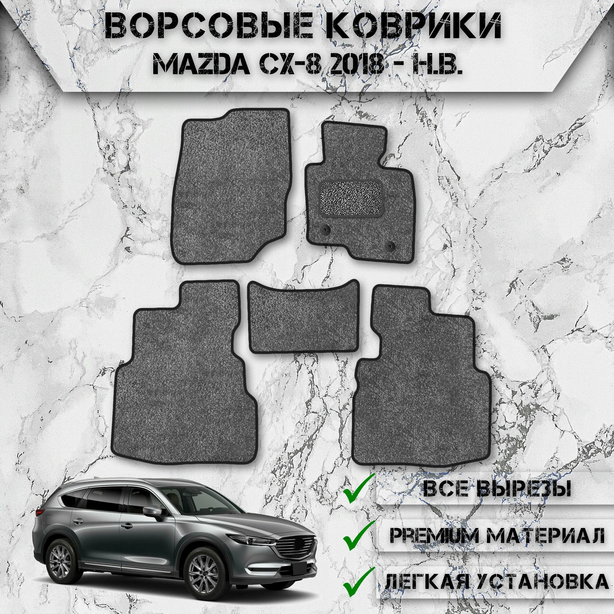 Ворсовые коврики "Стандарт" для авто Мазда / Mazda CX-8 (правый руль) 2018-2024 Г. В. Серый С Чёрным Кантом