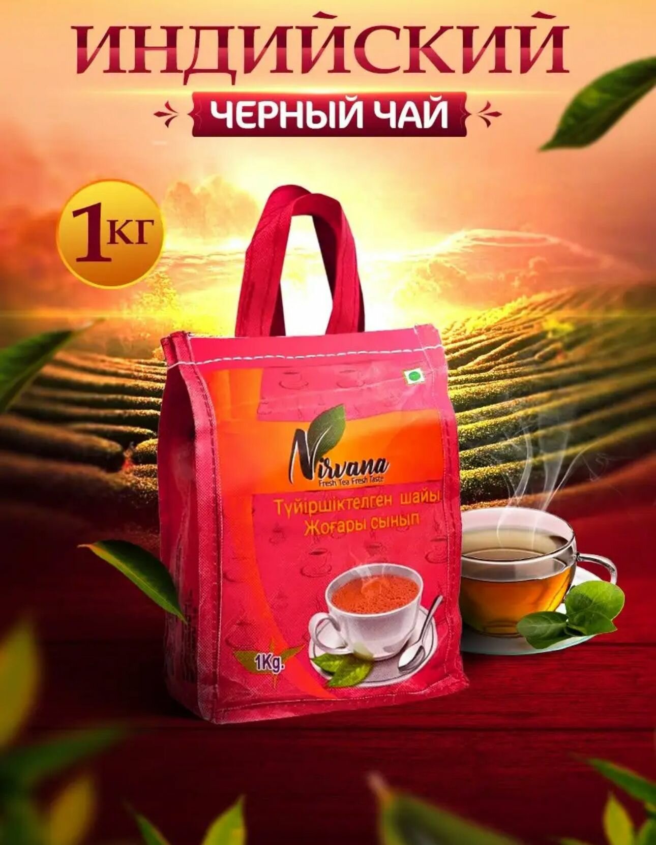1 КГ. Чай черный Нирвана (Nirvana) гранулированный высший сорт,1000 гр