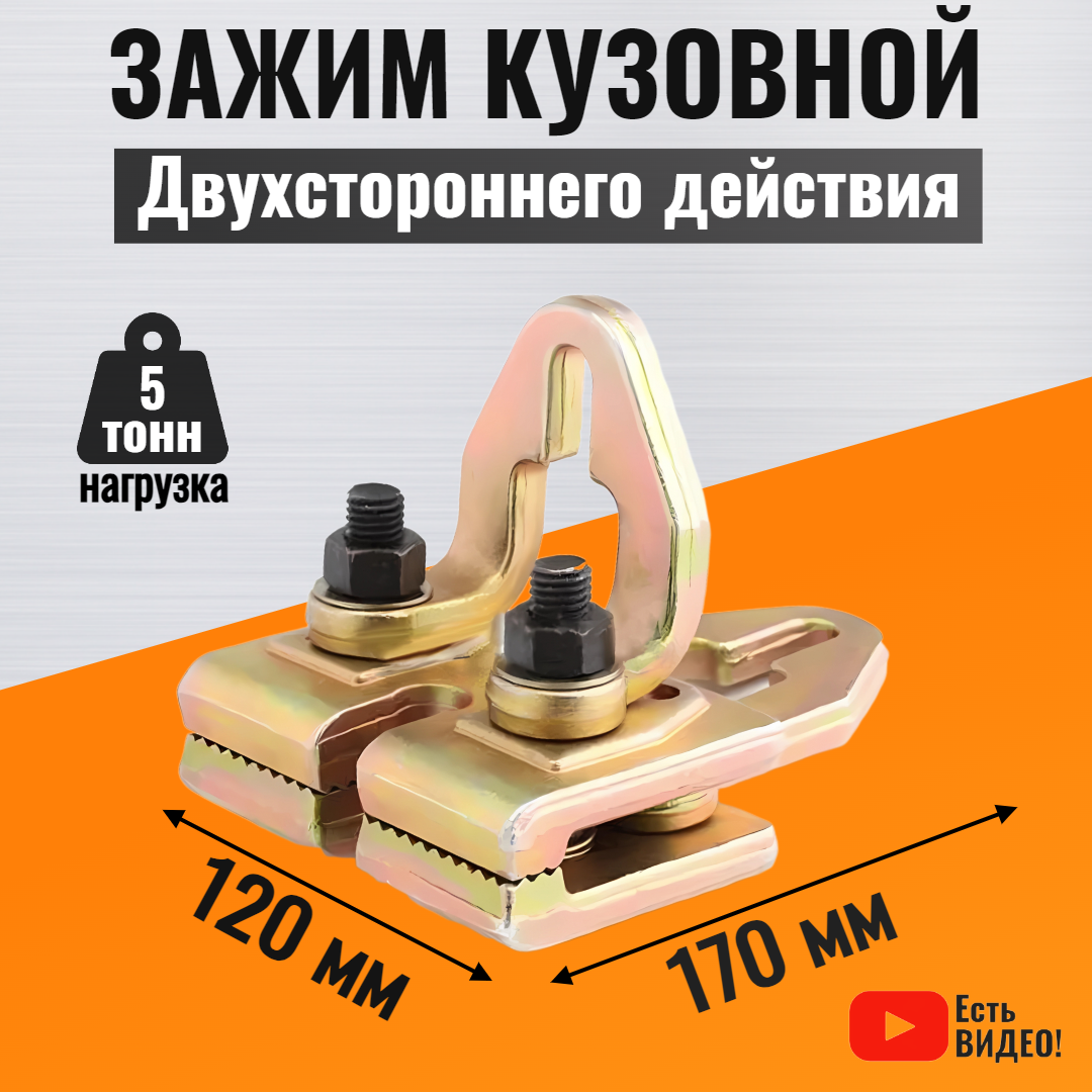 Зажим кузовной, два направления, 5т/2т. Плоский кузовной захват двухстороннего действия. Захват для кузовных работ