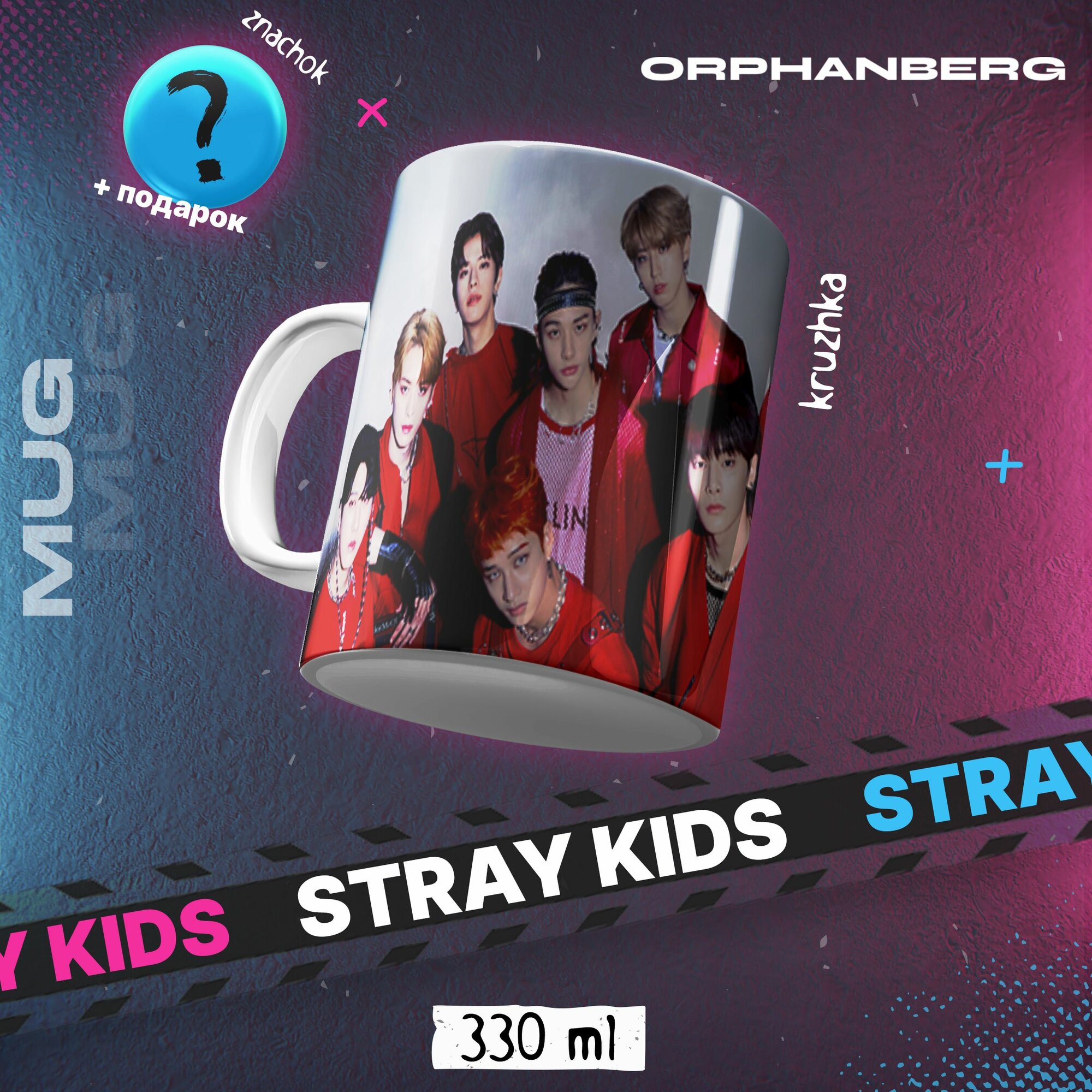 Кружка керамическая Stray kids Stray kids