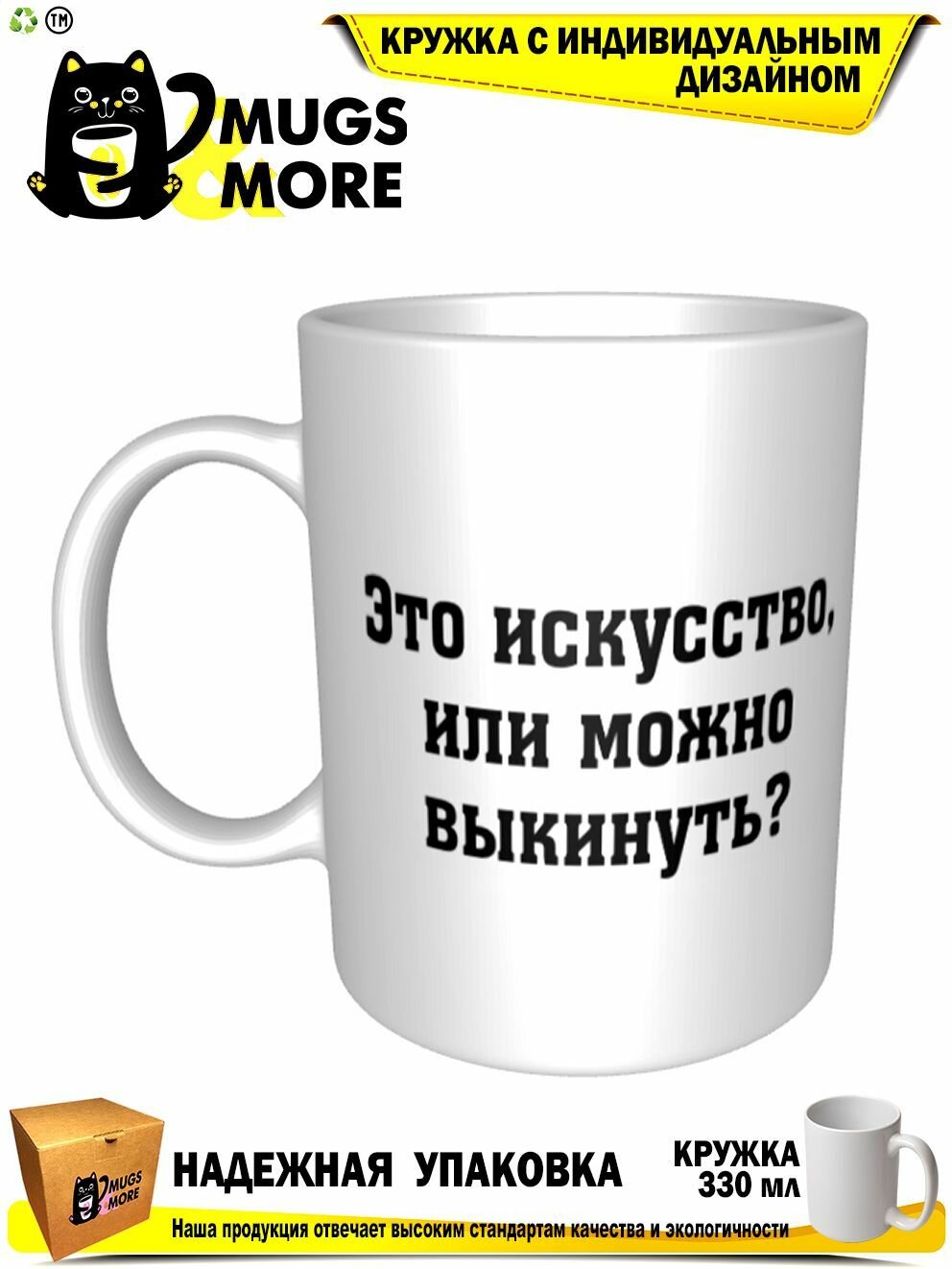 Кружка принтом «Это искусство, или можно выкинуть?», 330 мл, белая кружка Премиум качества, авторский принт