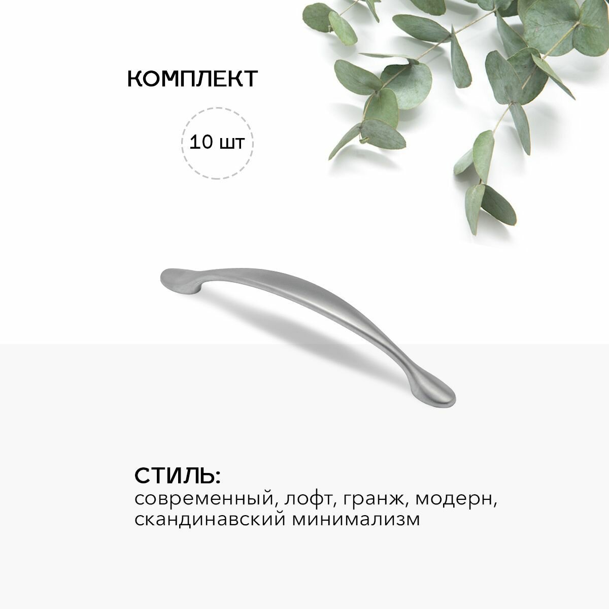 Ручки для мебели 10шт, размер 96 мм, мат. хром. Модель 60