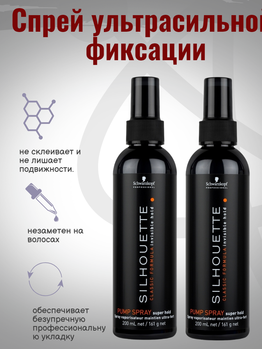 Спрей ультрасильной фиксации pump spray super hold, 200 мл 2шт