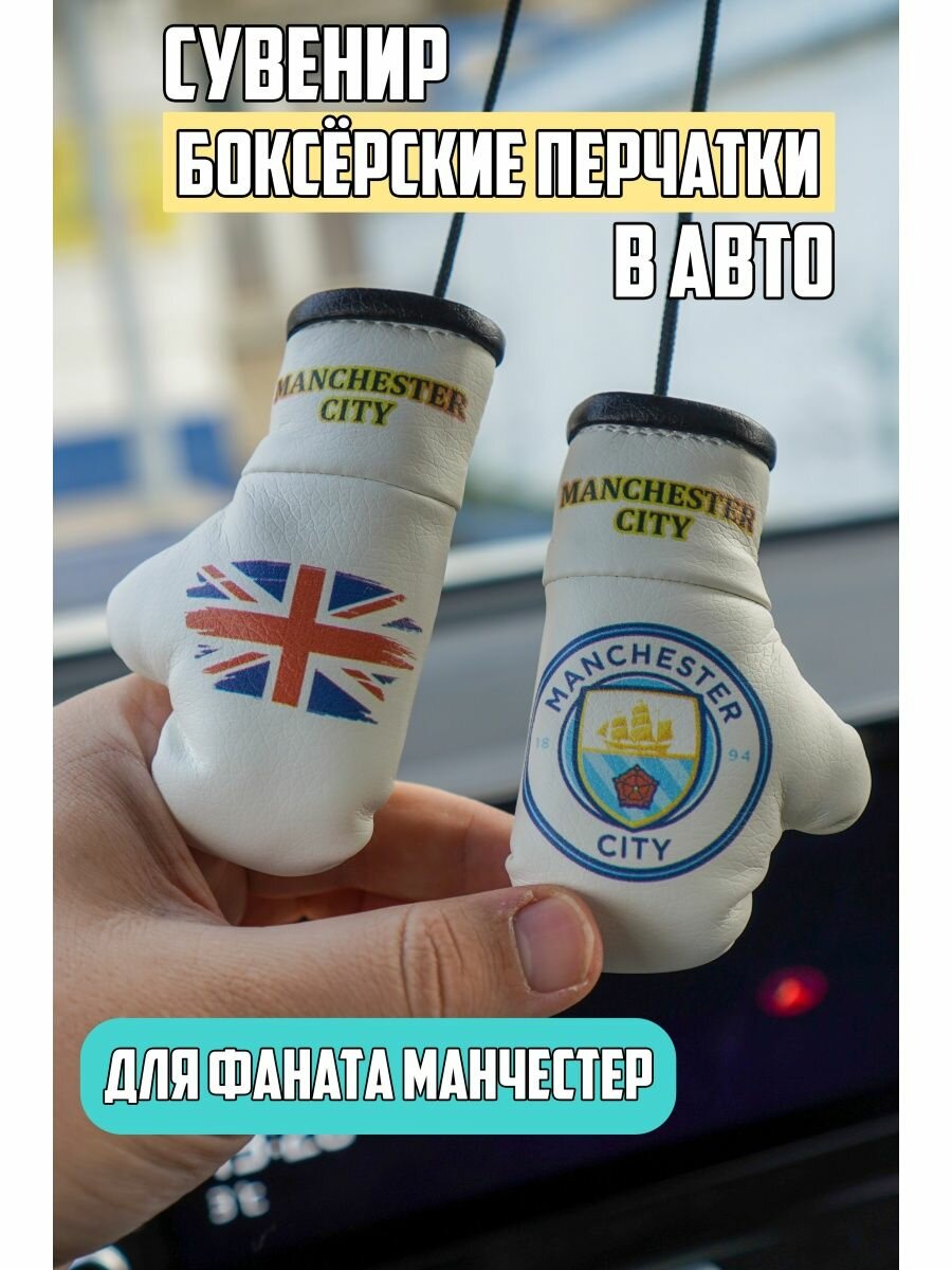 Брелки футбол на зеркало в машину Манчестер Manchester