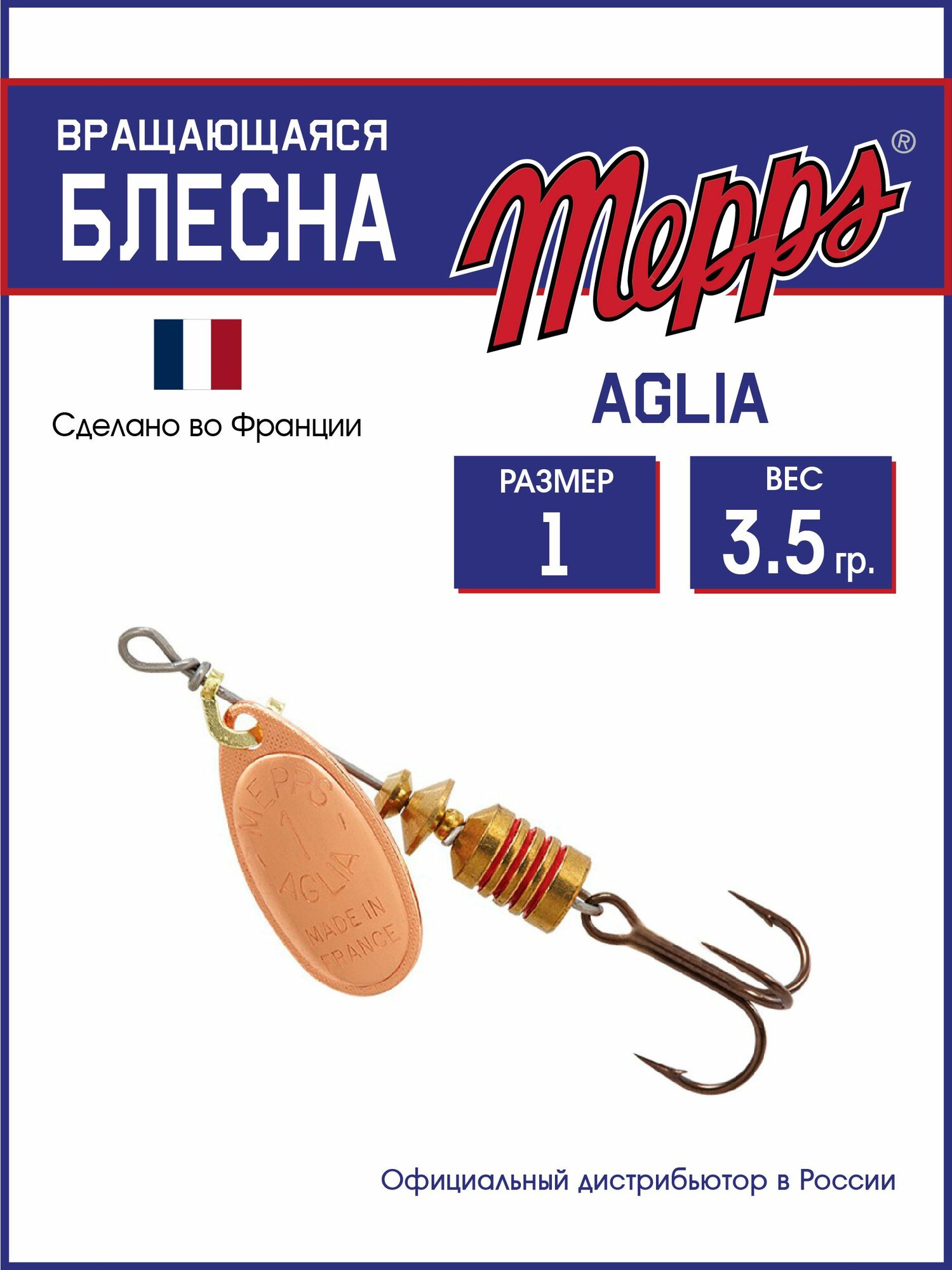 Блесна вращающаяся для рыбалки Mepps AGLIA CU №1 . Приманка на щуку, окуня, форель