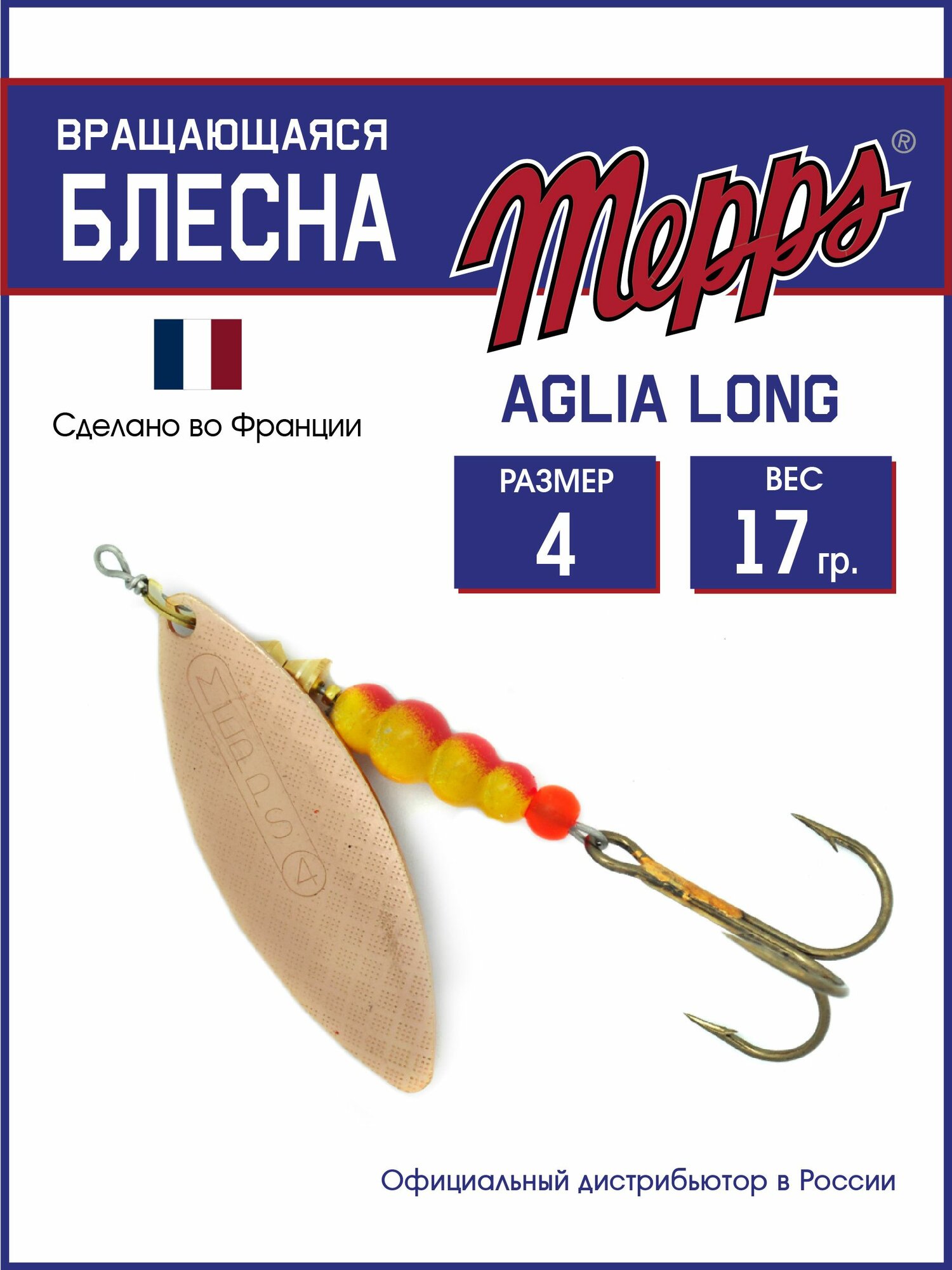 Блесна вращающаяся для рыбалки Mepps AGLIA LONG CU №4. Приманка на щуку, окуня, форель