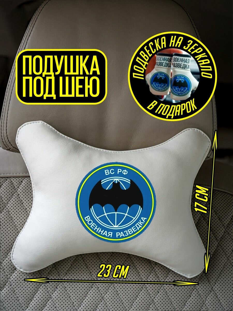 Автоподушка в салон авто для военного Военная разведка