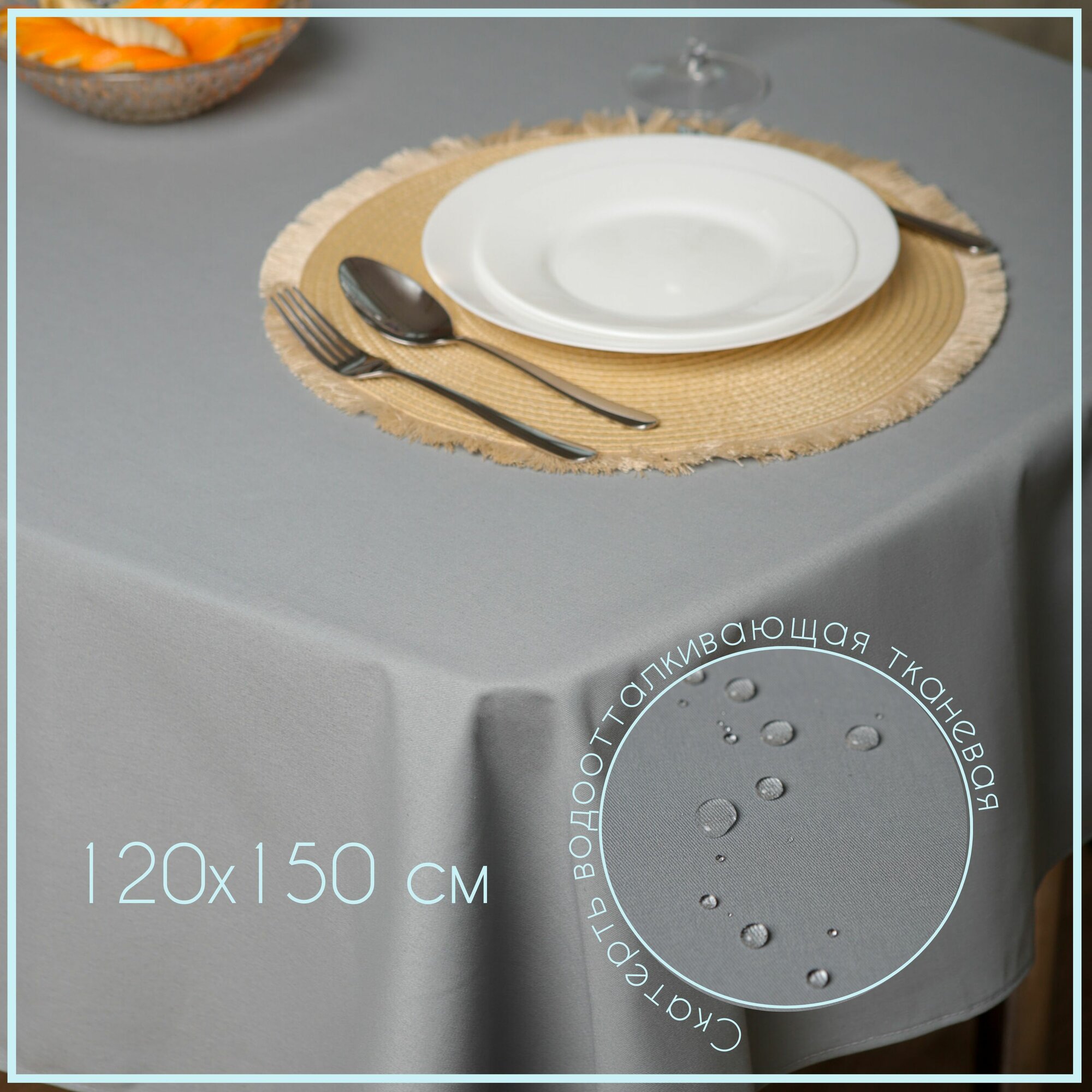 Скатерть "Паруса", тканевая водоотталкивающая, серая, 120 см x 145 см