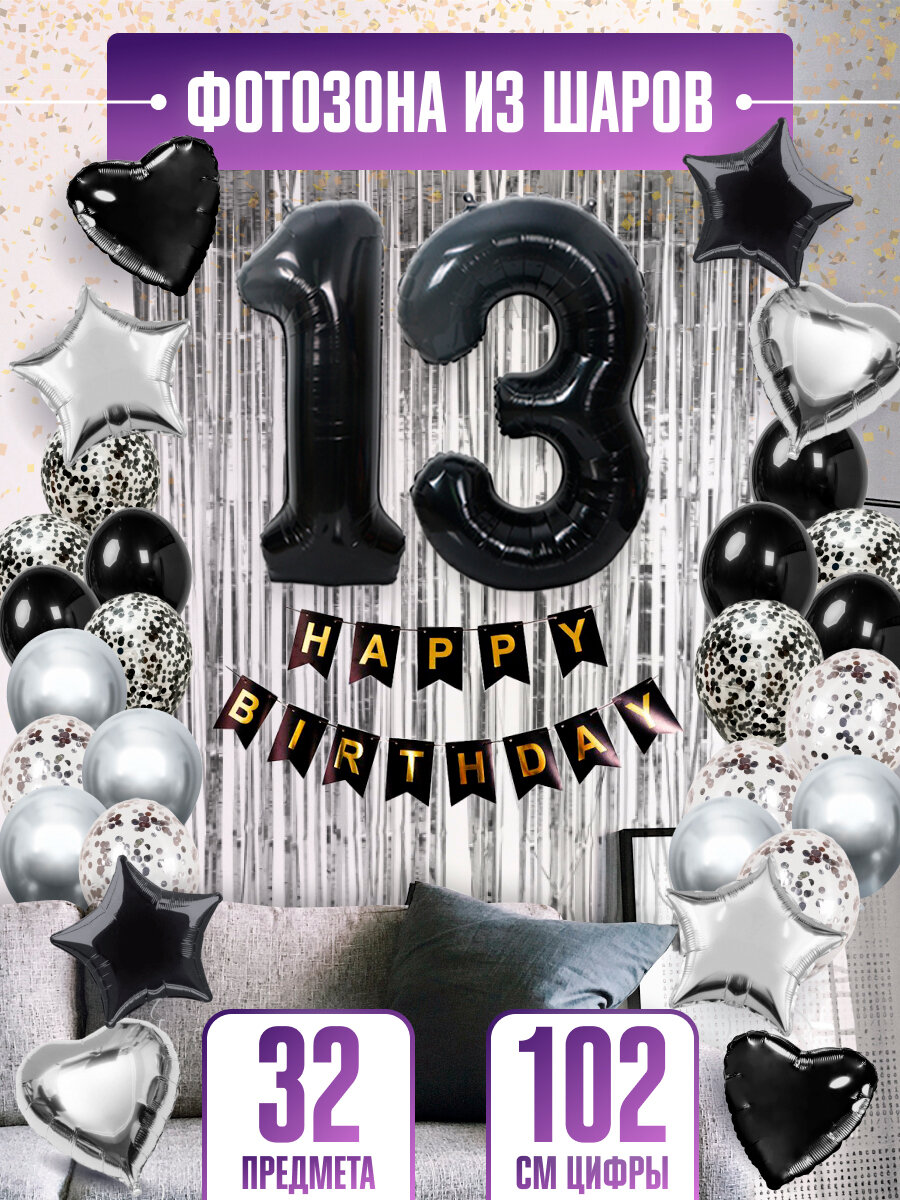 Большой набор воздушных шаров с фольгированной цифрой 13 Фотозона для праздника