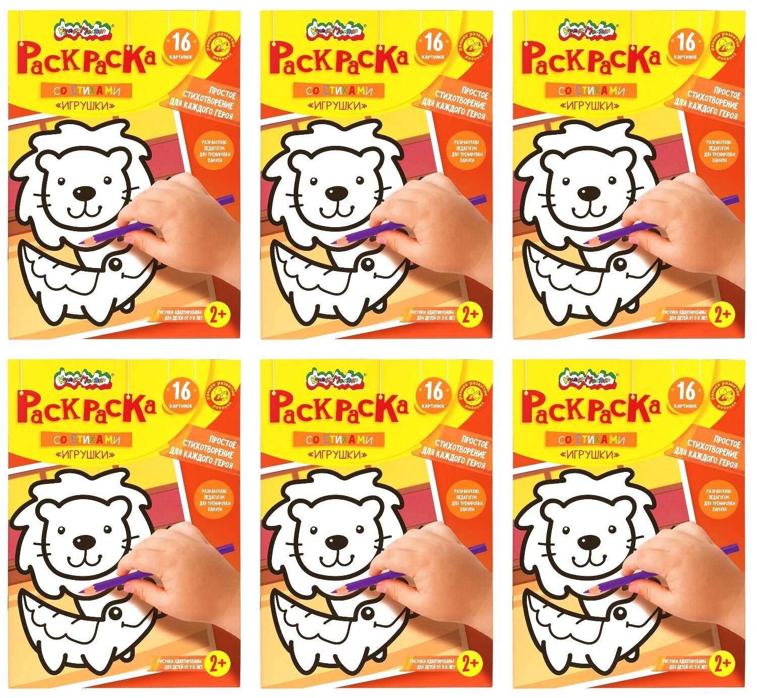 Каляка-Маляка Раскраска детская Игрушки, со стихами, от 2 лет, 8 листов А4 205х290 мм, 6 шт