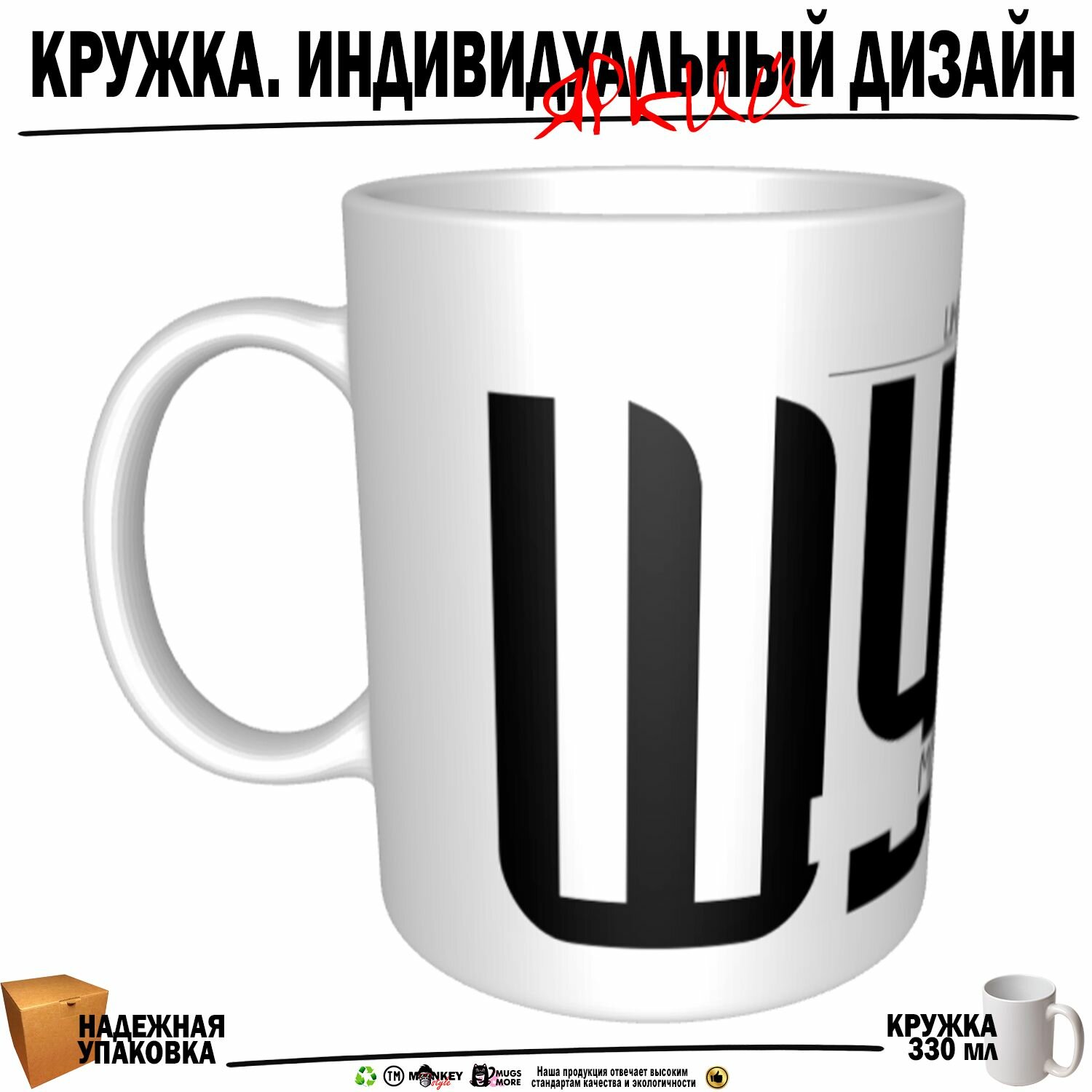 Кружка принтом «Шурин. Именная . mug», 330 мл, белая кружка Премиум качества, авторский принт