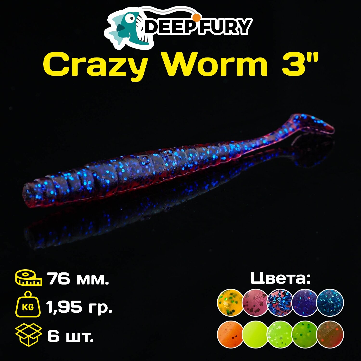 Силиконовая приманка Deep Fury Crazy Worm 3" (76 мм.) цвет c03