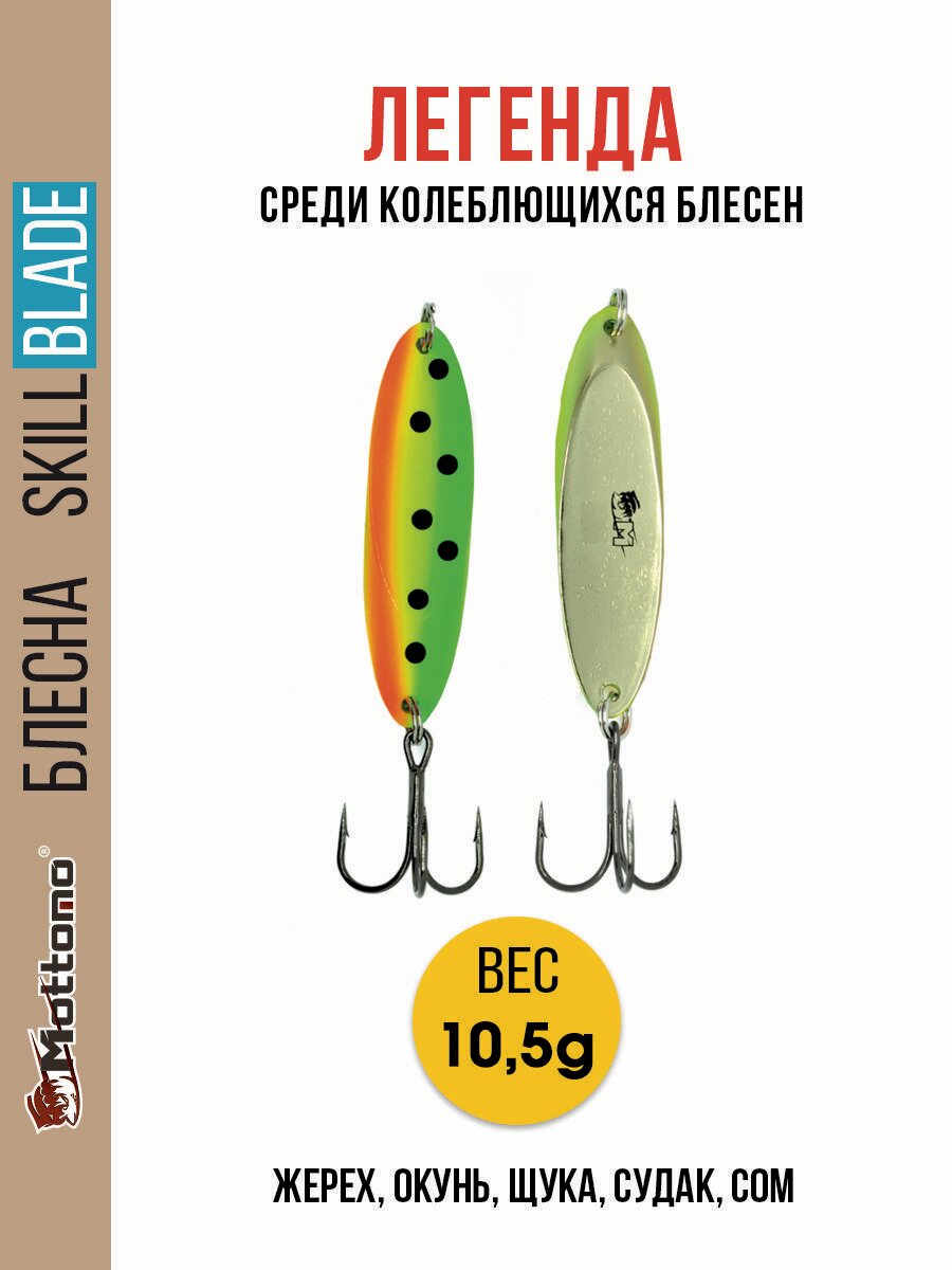 Блесна колеблющаяся для рыбалки Mottomo Skill Blade 10.5g. Колебалка на жереха, щуку, окуня, голавля, форель.