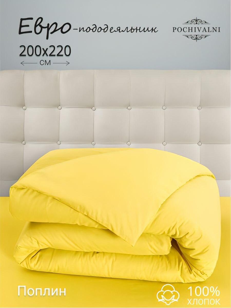 Пододеяльник 200x220 Евро , поплин POCHIVALNI 100% хлопок, желтый