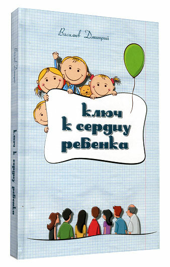 Книга ключ К сердцу ребёнка, Васильев Дмитрий (твёрдый переплёт, 184 стр, 21,5см* 14,5см), 1 шт.