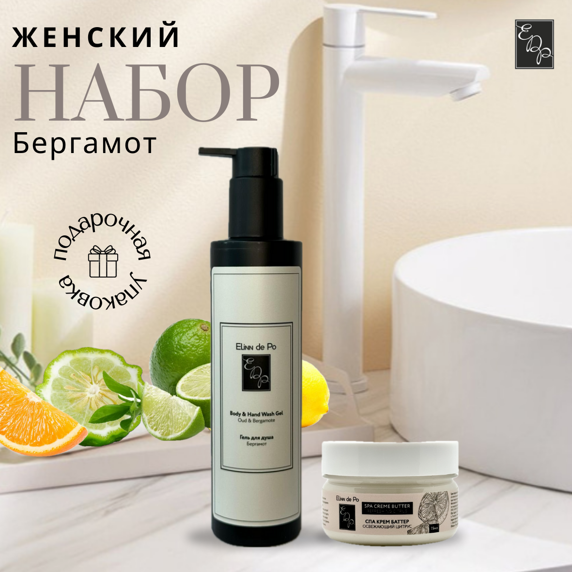 Увлажняющий и питательный женский набор для кожи "Бергамот"