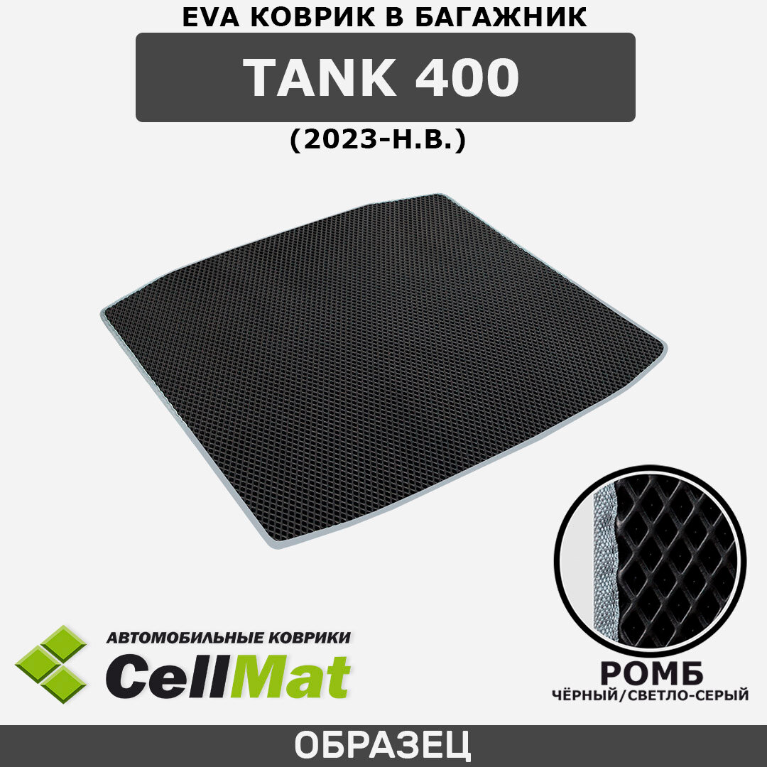 ЭВА ЕВА EVA коврик CellMat в багажник Tank 400, Танк 400, 2023-н. в.