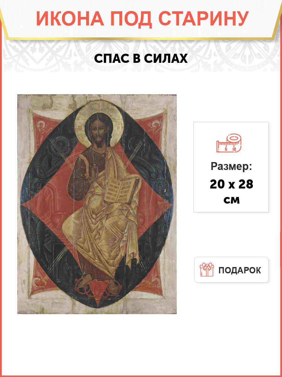 Икона Спас в Силах (под старину), дерево, размер иконы 28х20 см