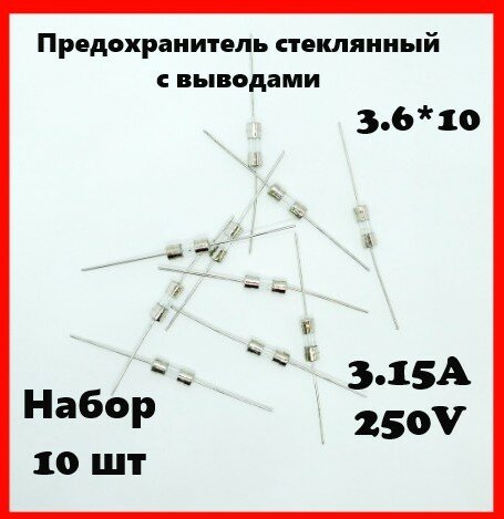 Предохранитель стеклянный с выводами 3.15A 250V 3.6*10 мм (набор 10 шт)