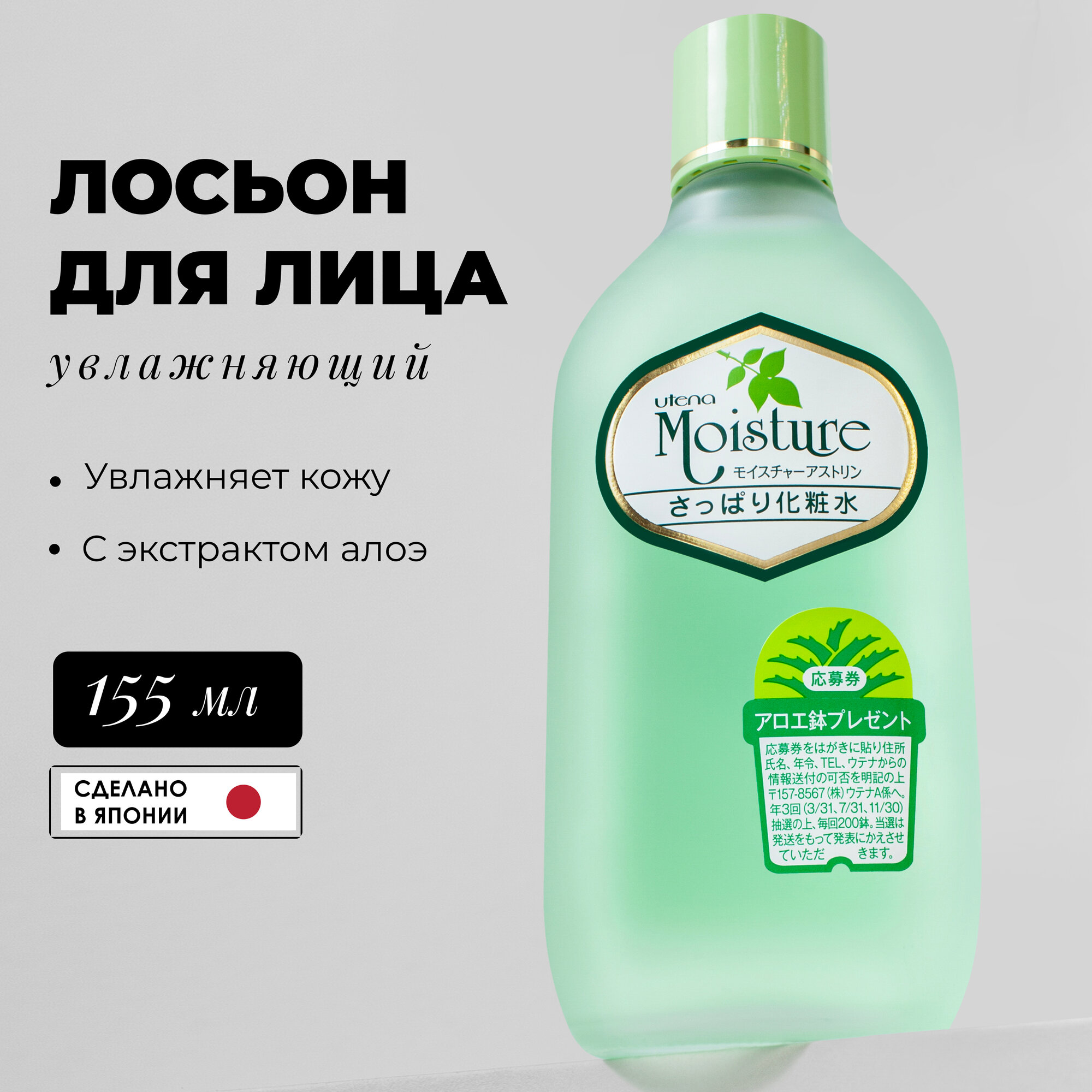 "UTENA" "Moisture" Увлажняющий лосьон с экстрактом алоэ вера 155мл.