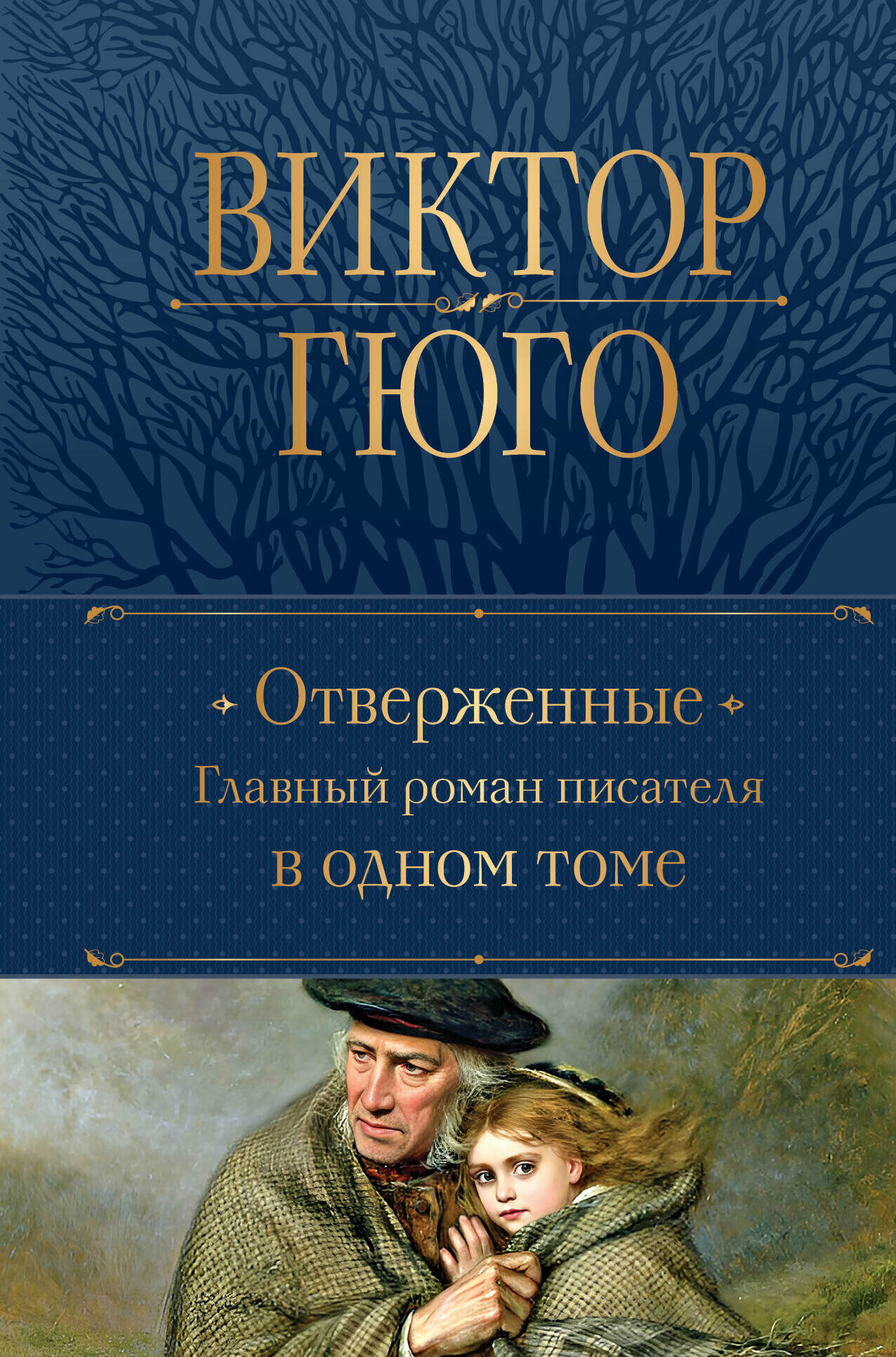 Отверженные Главный роман писателя в одном томе