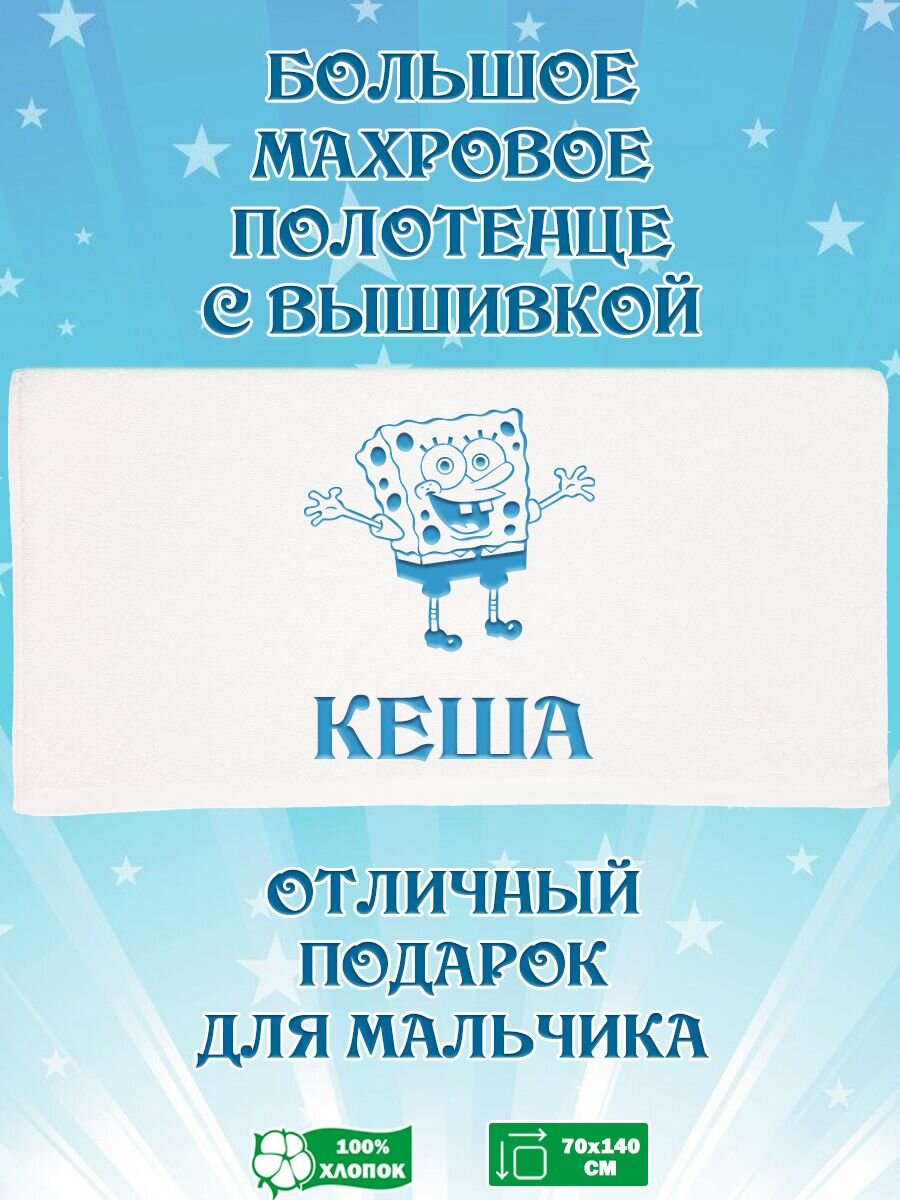 Полотенце банное, махровое, подарочное, с вышивкой Губка Боб и именем Кеша