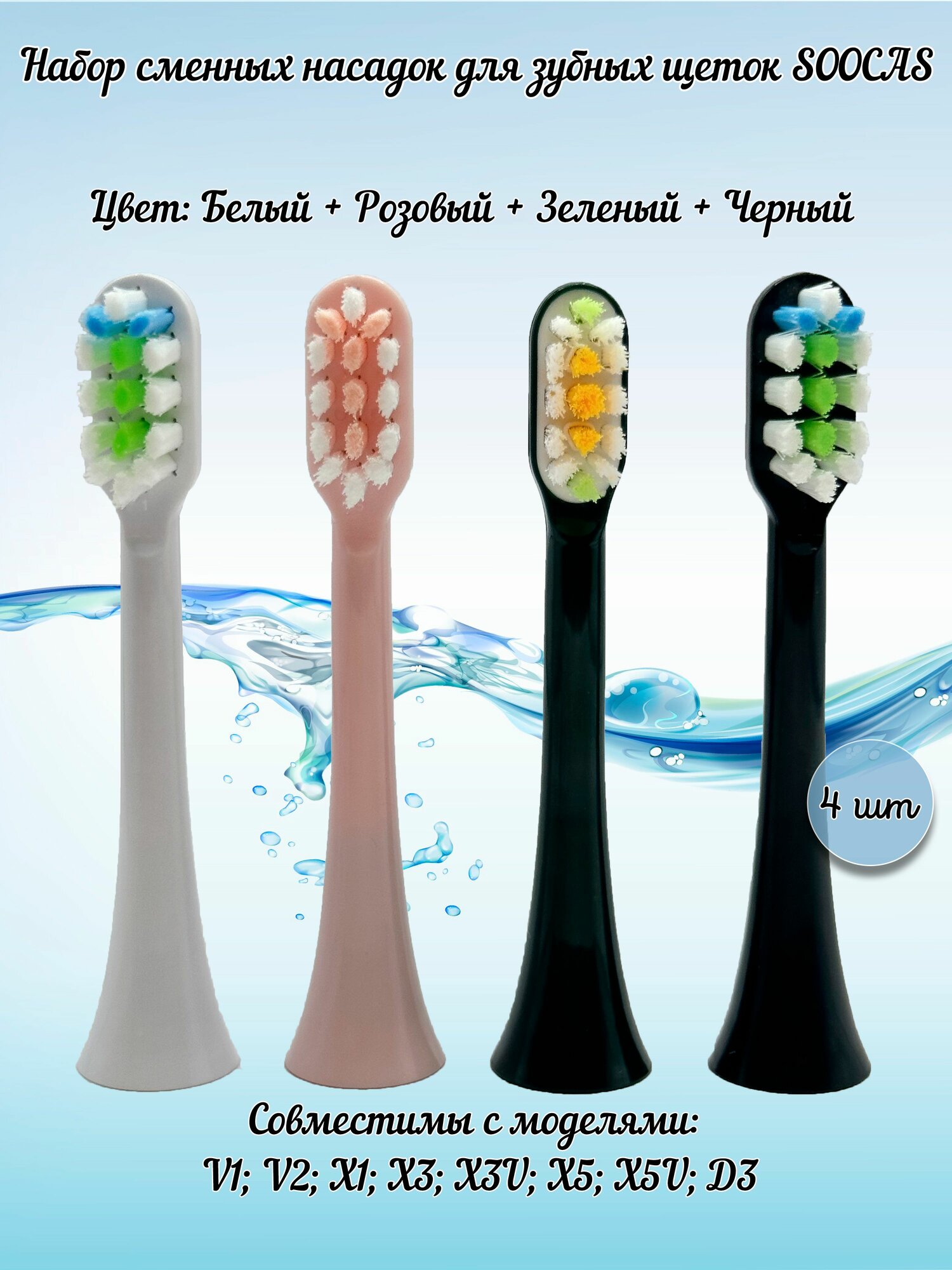 Сменные насадки для электрической щетки SOOCAS X3, X3U, X5, X5U, D3, X3 PRO, V1, X1