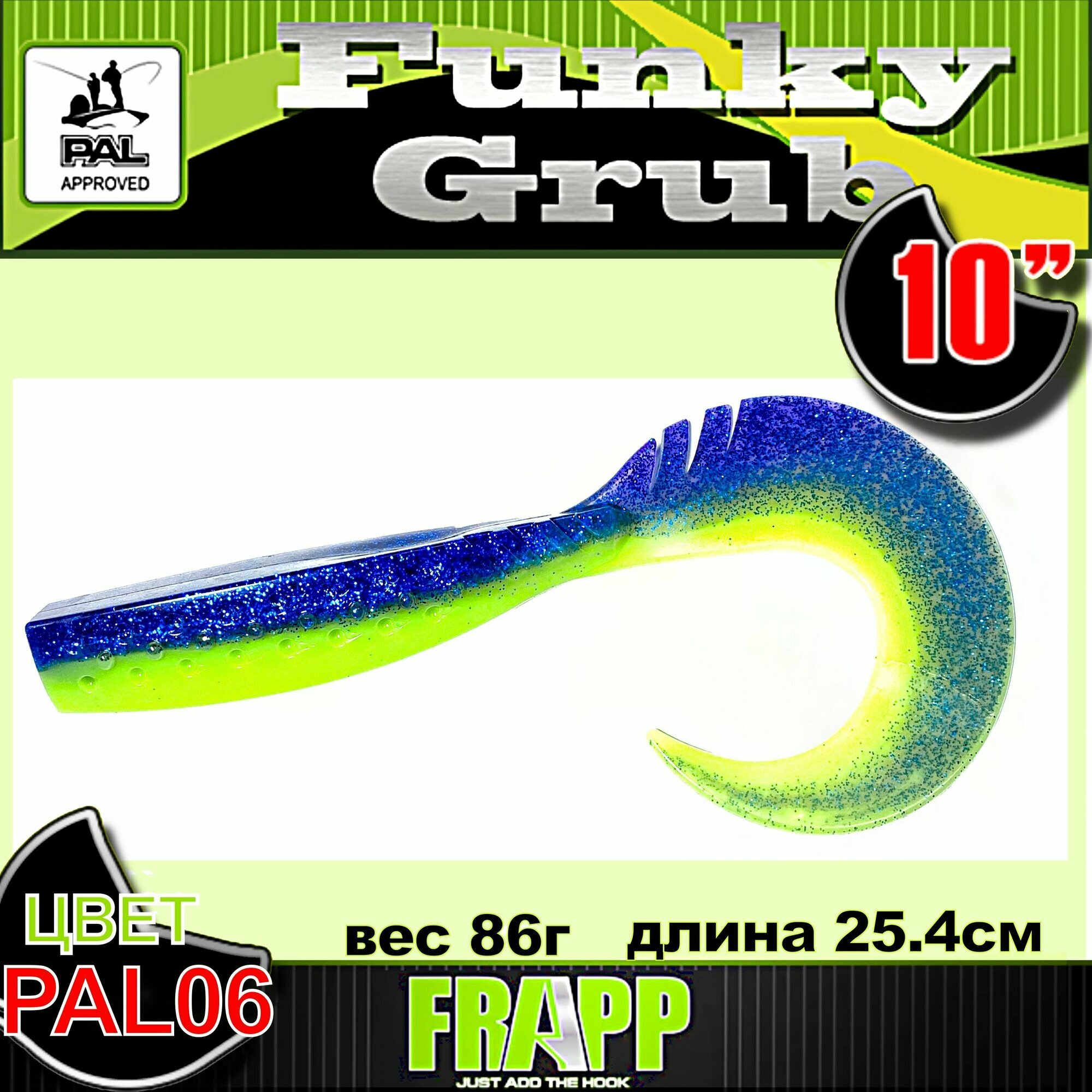 Приманка силиконовая Frapp Funky Grub 10" #PAL06 (1шт/уп)