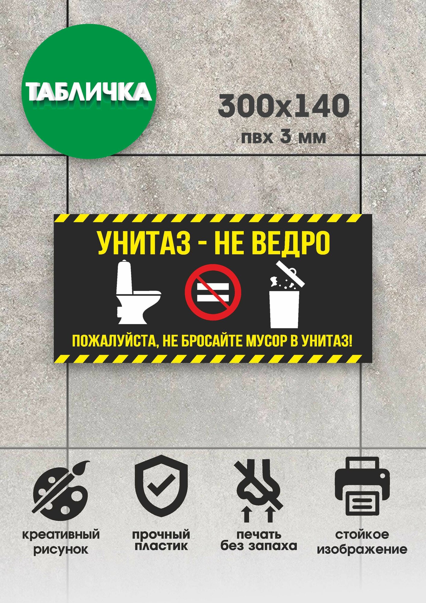 Табличка на туалет 30х14см, оригинальная, смешная, стильная