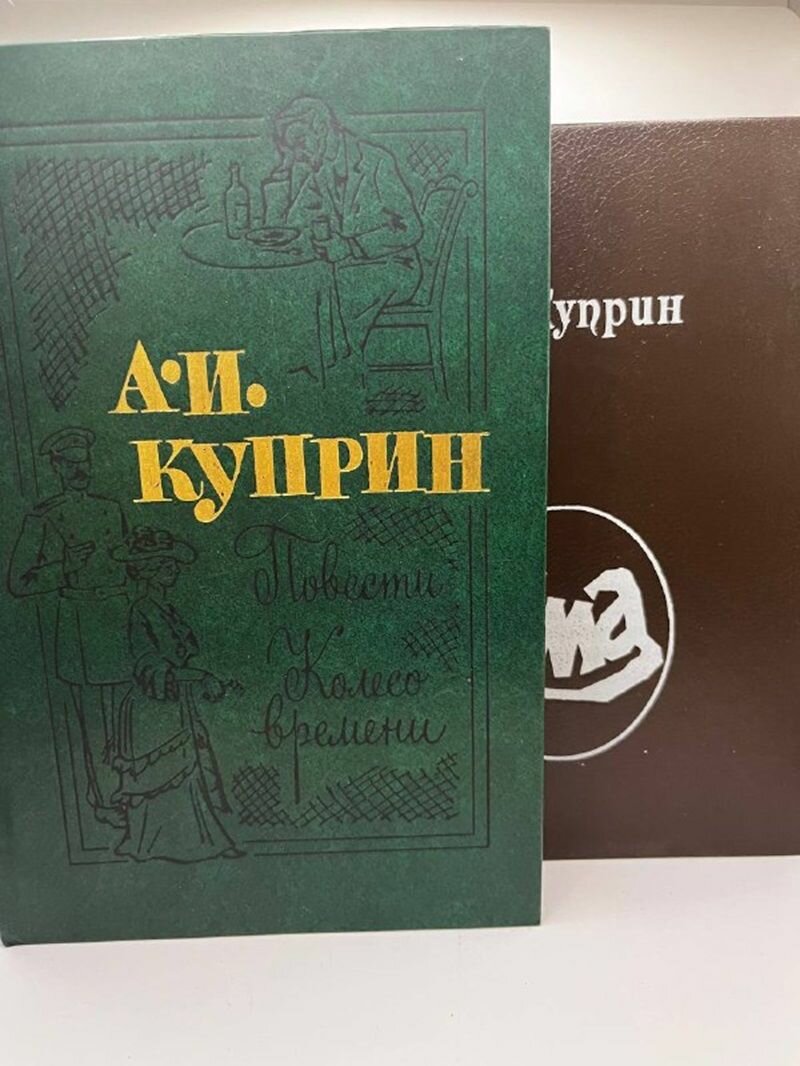 А.И. Куприн. Повести. Колесо времени. Яма (комплект из 2 книг) 1976 г.