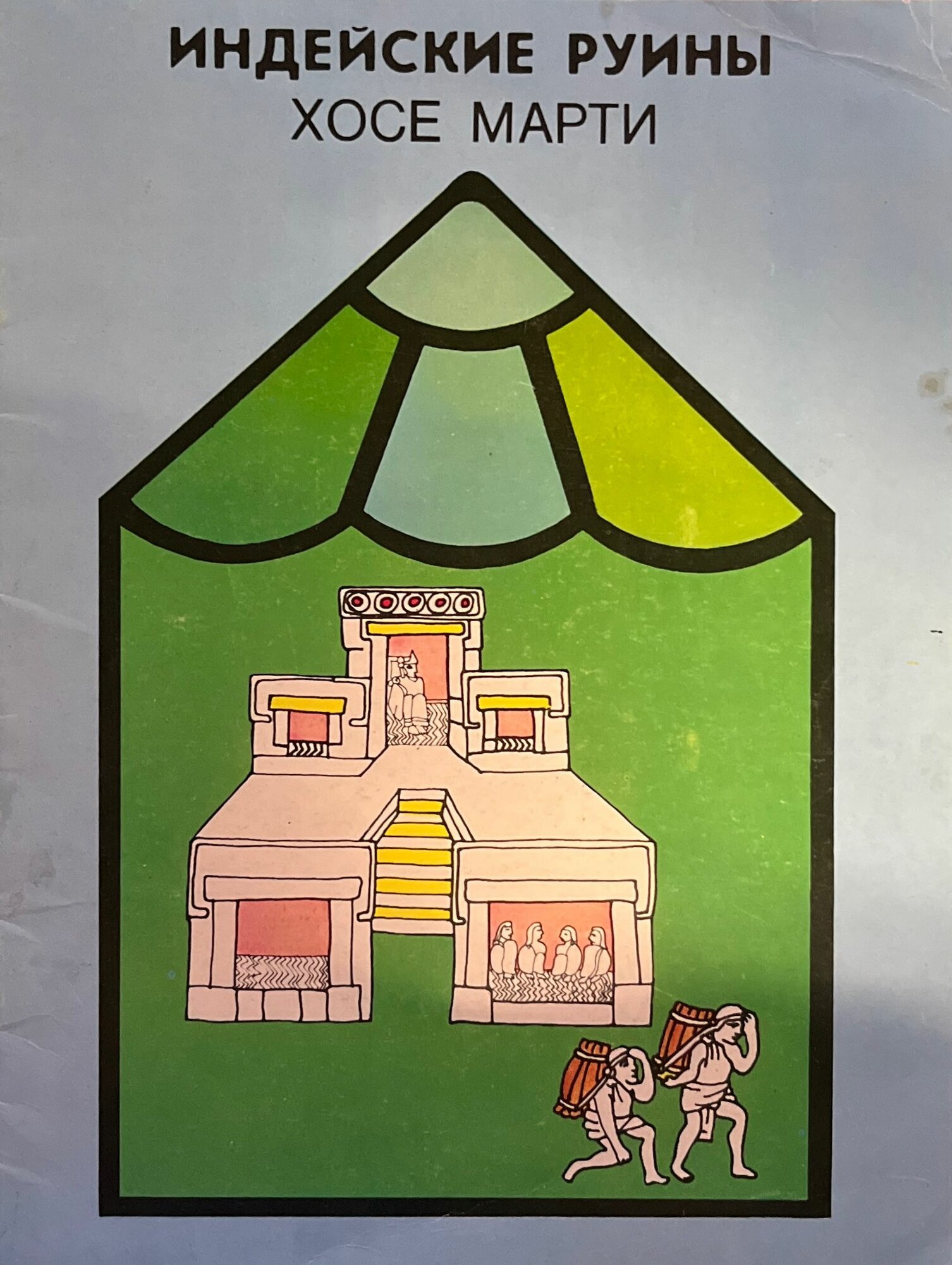 Индейские руины 1986 г.