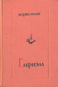 Габриэла 1961 г.