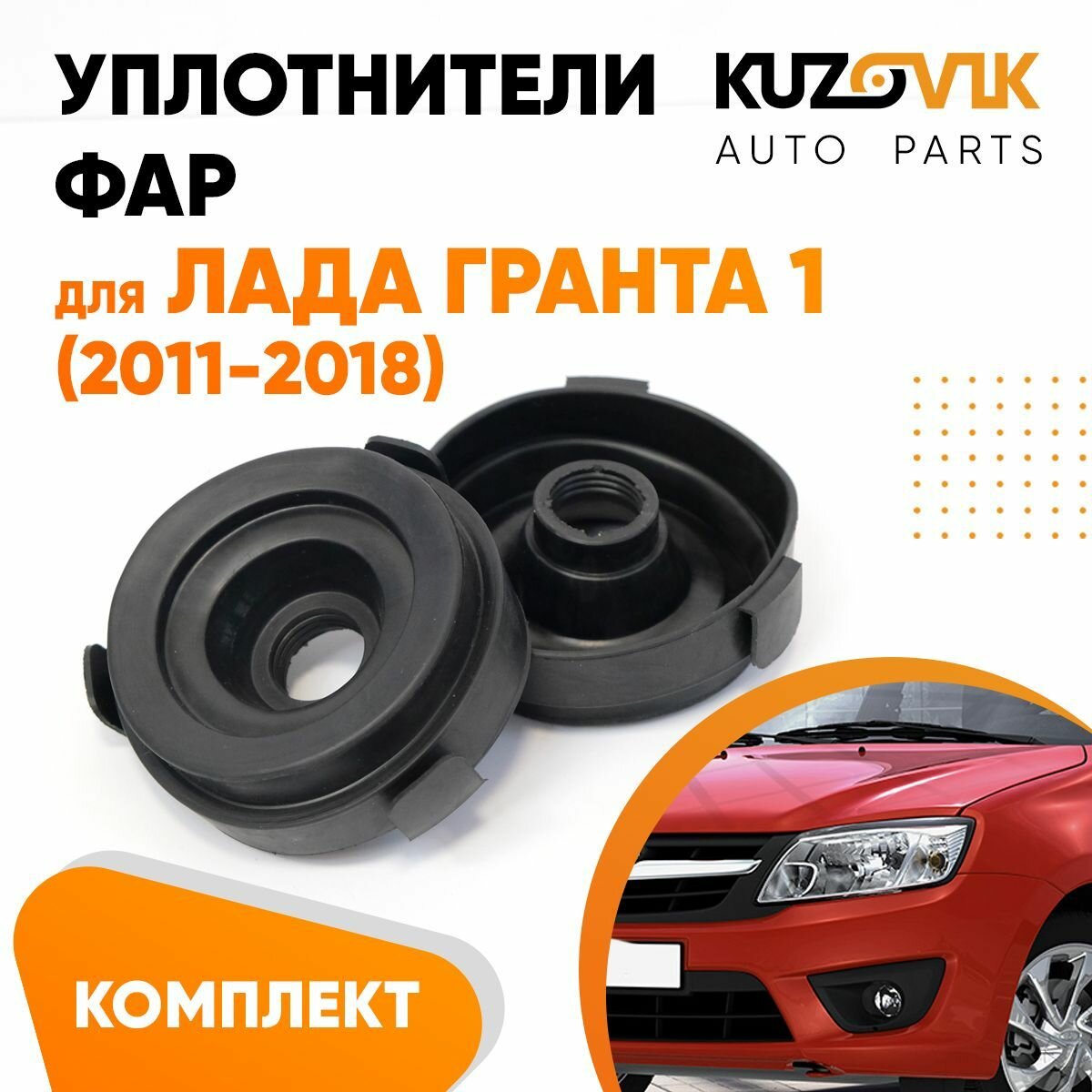 Крышка, уплотнитель, колпак фары для Лада Гранта 1 ВАЗ 2190 (2011-2018) внутренняя комплект 2 штуки резиновая