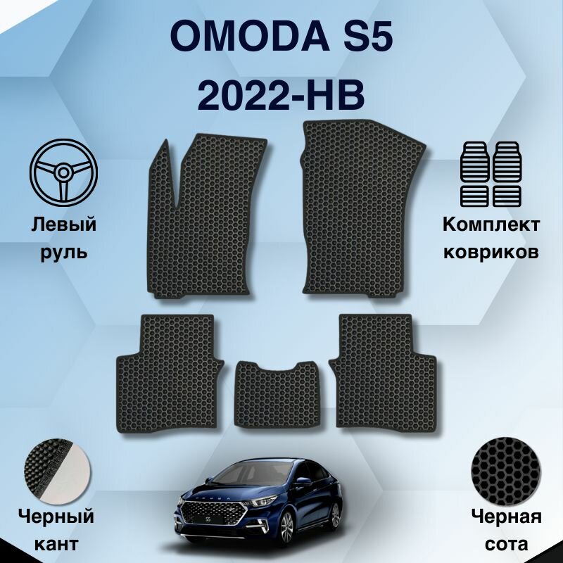 Комплект Ева ковриков для Omoda S5 2022-НВ Левый руль / Омода С5 / Защитные авто коврики