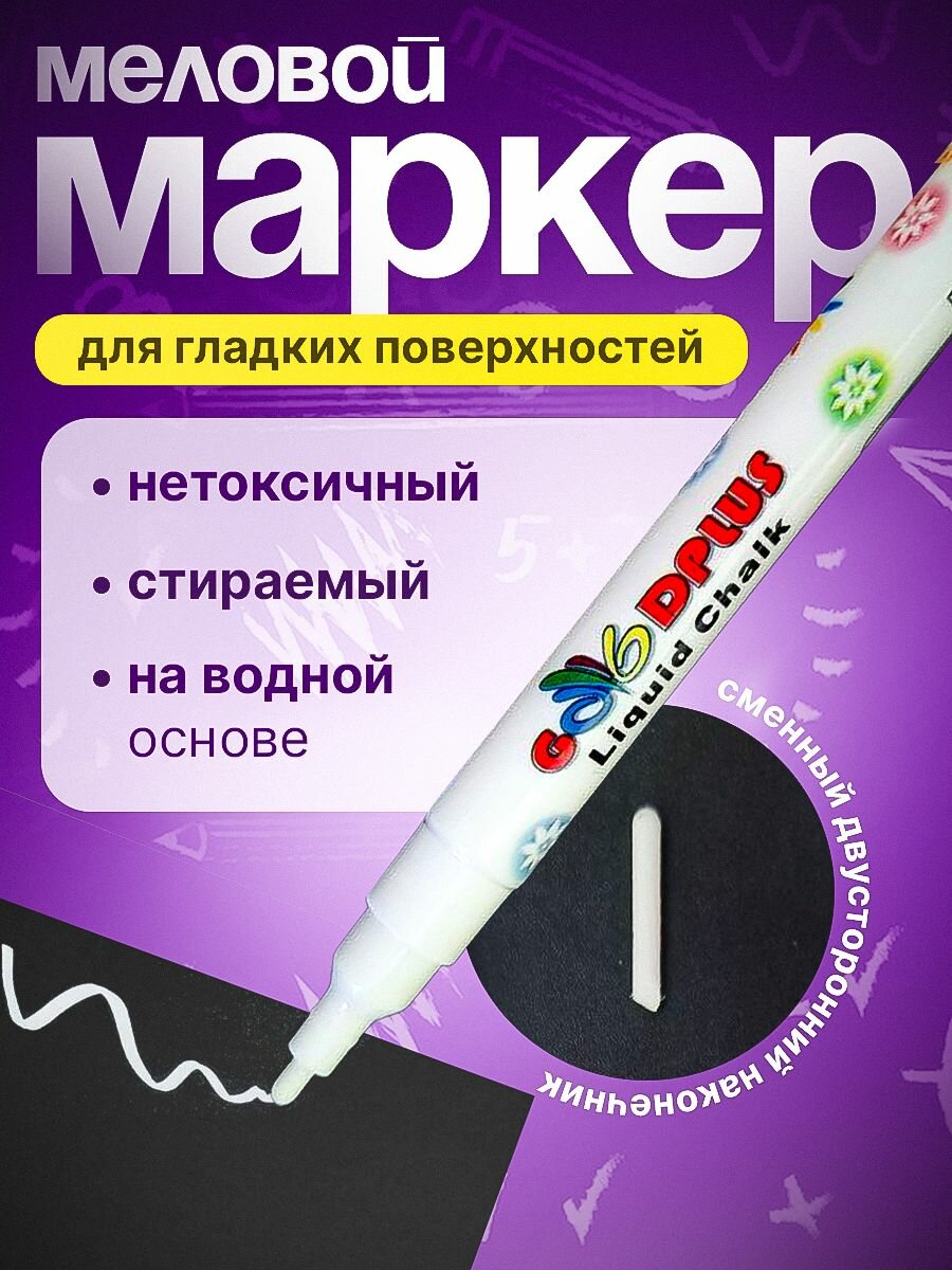 Белый меловой маркер REXBER 1 шт