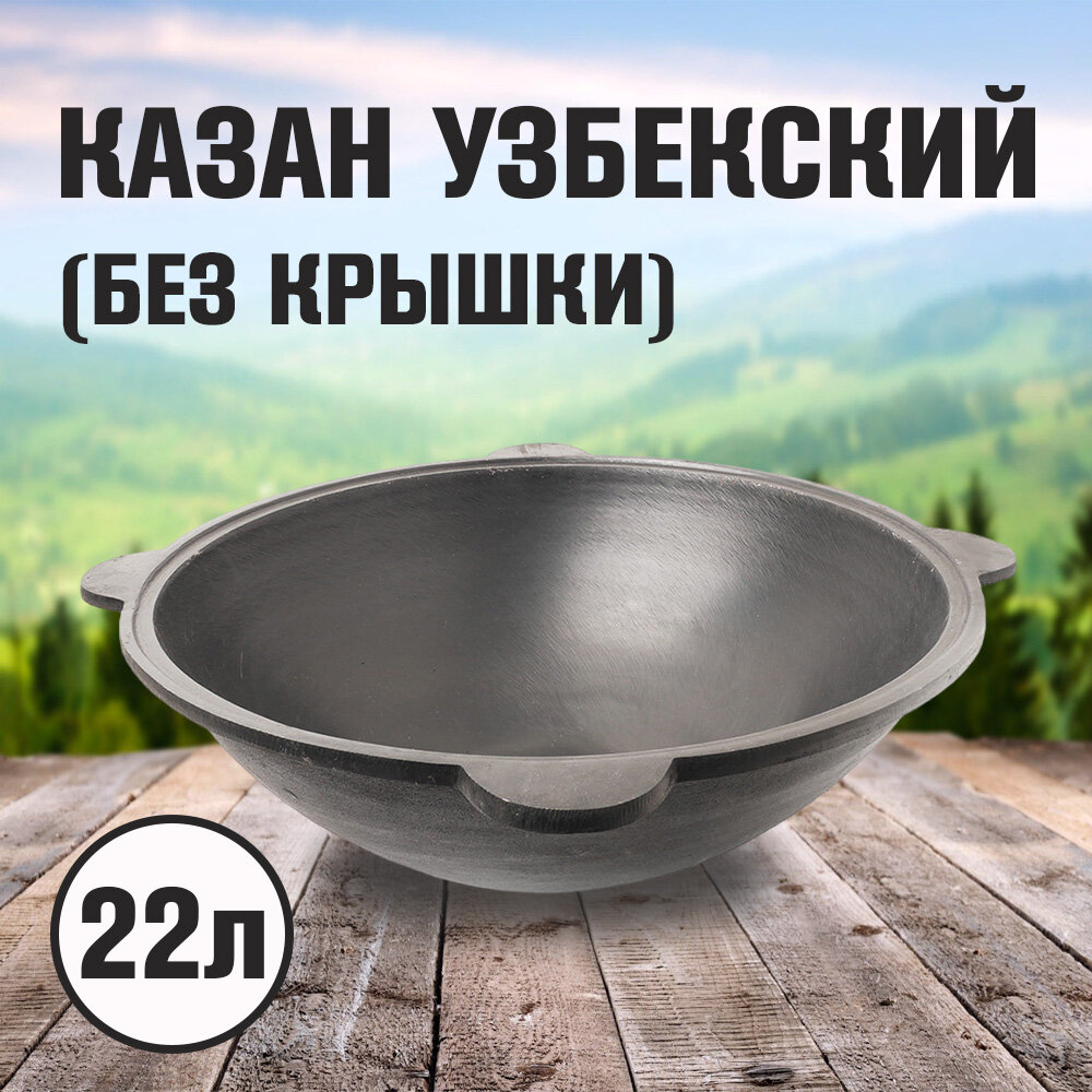 Казан узбекский без крышки объем 22 литра