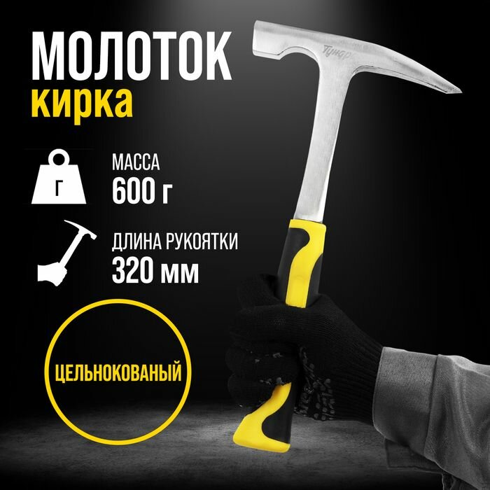 Молоток-кирка тундра профи, цельнокованый, двухкомпонентная рукоятка, заостренный, 600 г