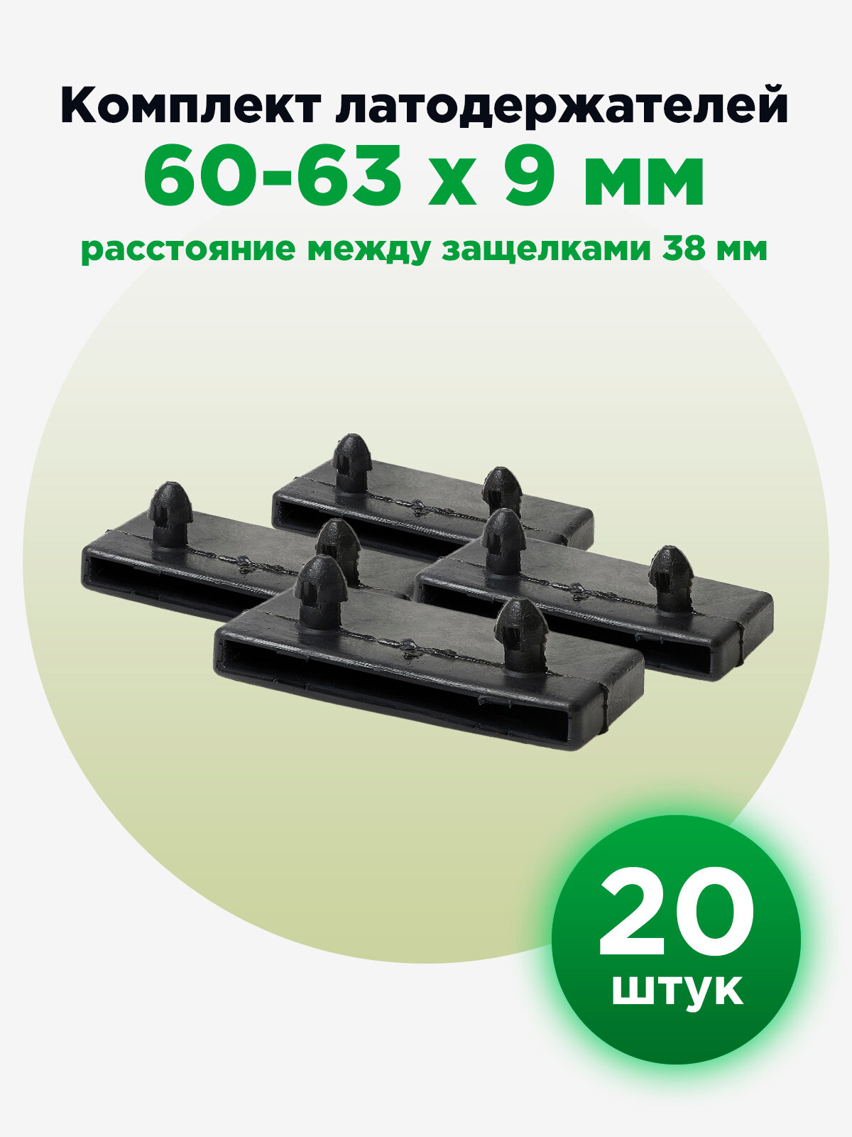 Латодержатель накладной 63мм (20шт)