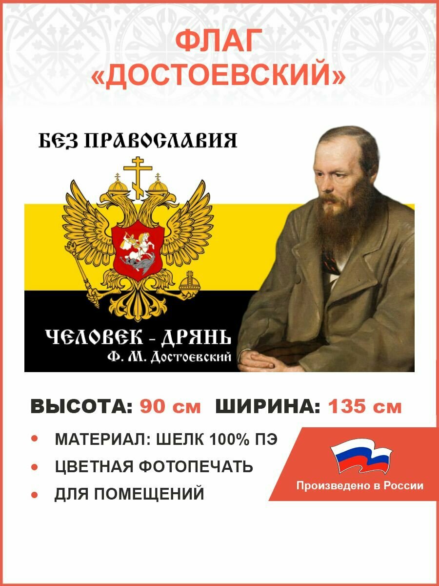 Флаг для помещений Империя РФ Достоевский 90х135см 086