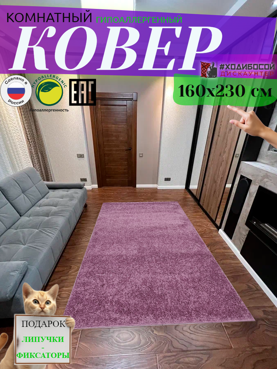 Ковер комнатный прямоугольный 160*230 см