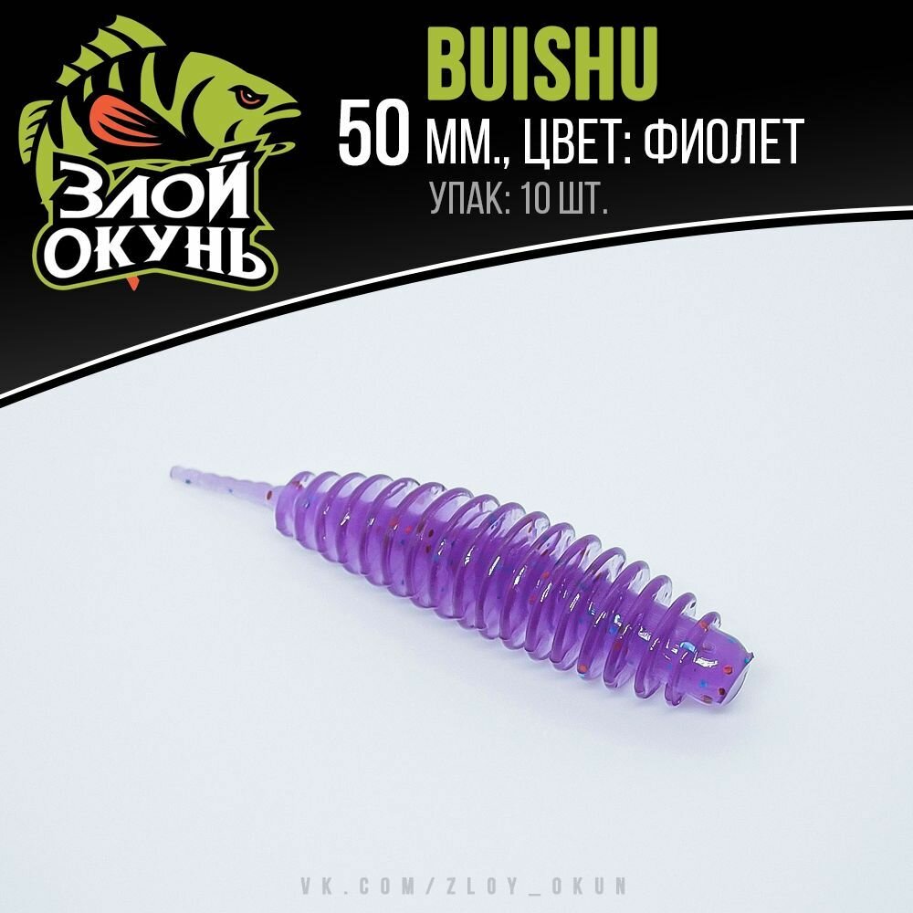 Силиконовая приманка "Злой Окунь" "Buishu 50 mm" (Фиолет)